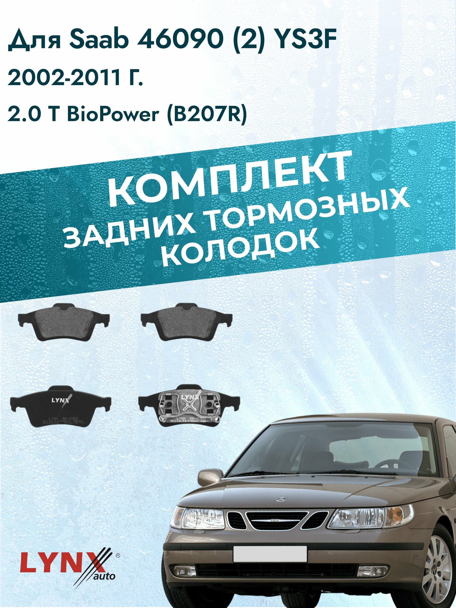 Комплект задних дисковых тормозных колодок на Saab 9-3 (2) YS3F 2002-2011г. / 2.0 t BioPower (B207E) ВD-6302 / Сааб 9-3