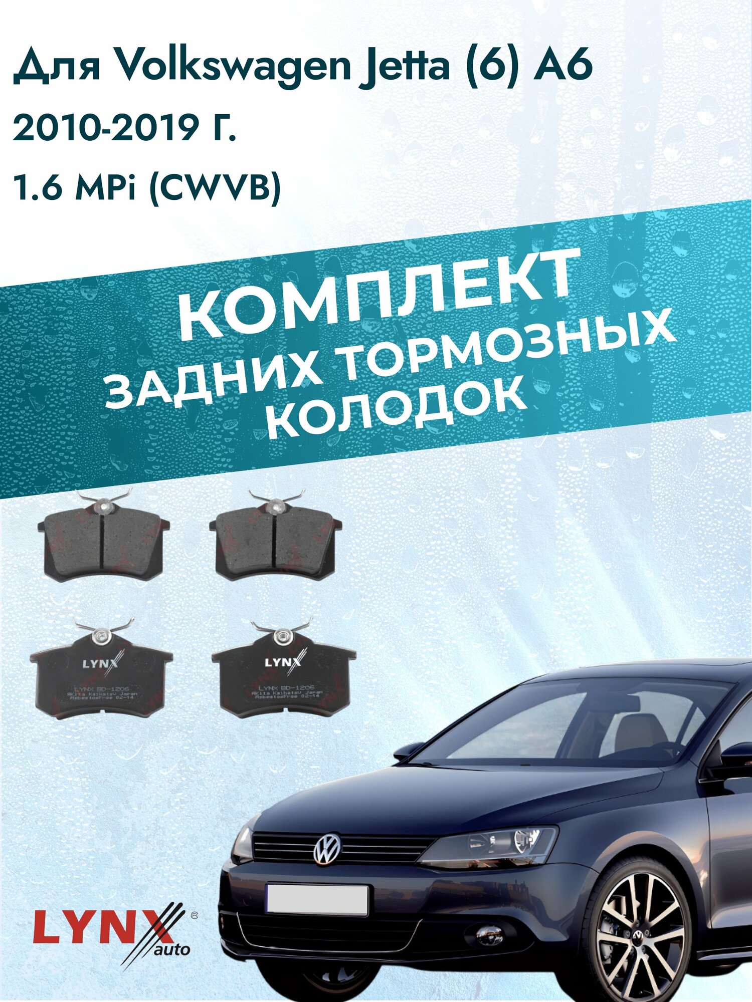 Комплект задних дисковых тормозных колодок на Volkswagen Jetta (6) A6 2010-2019г. / 1.6 MPi (CWVA) ВD-1206 / Фольксваген