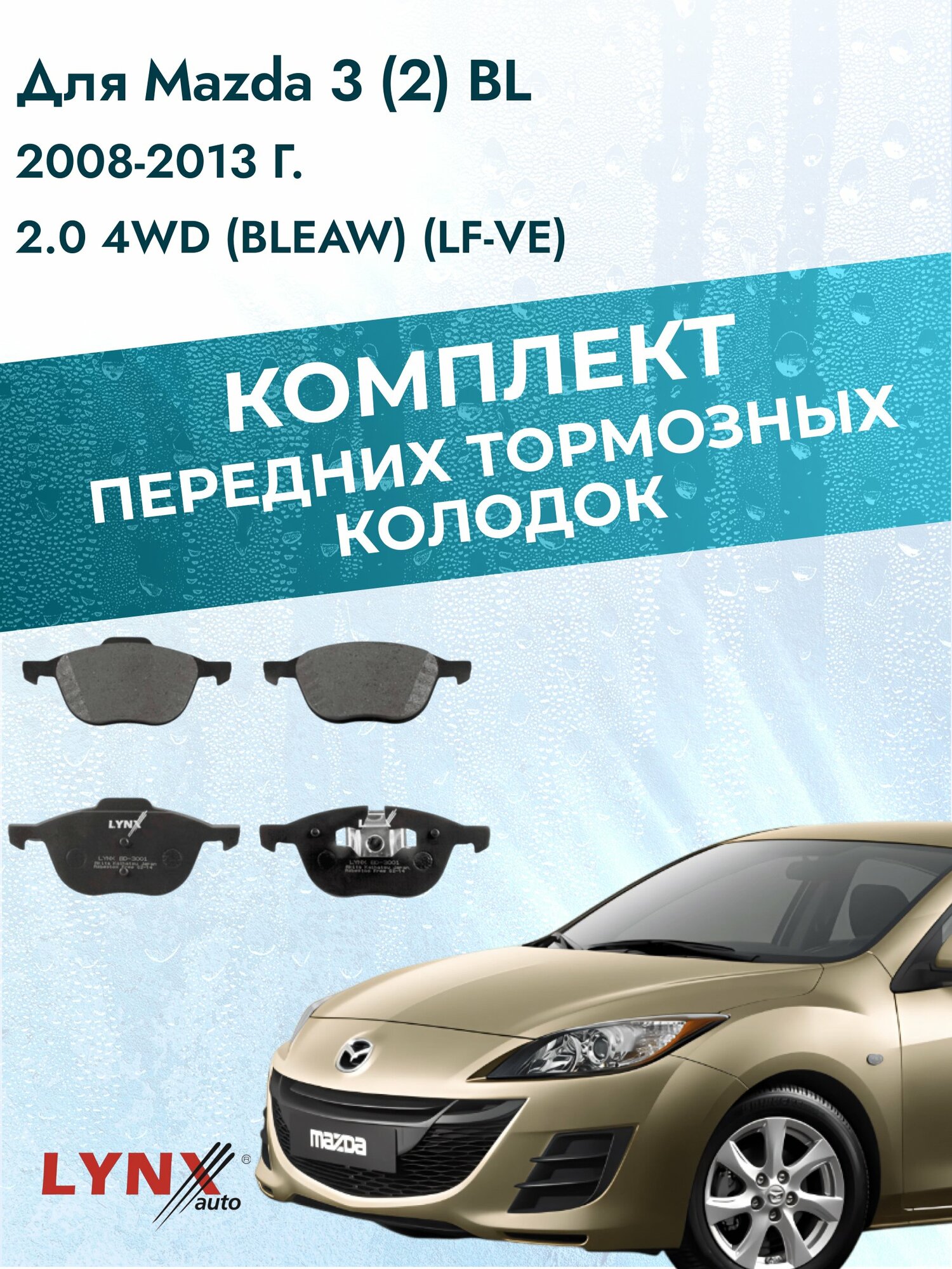 Комплект передних дисковых тормозных колодок на Mazda 3 (2) BL 2008-2013г. /2.0 4WD (LF-VE) ВD-3001 /Мазда 3 /LYNXauto