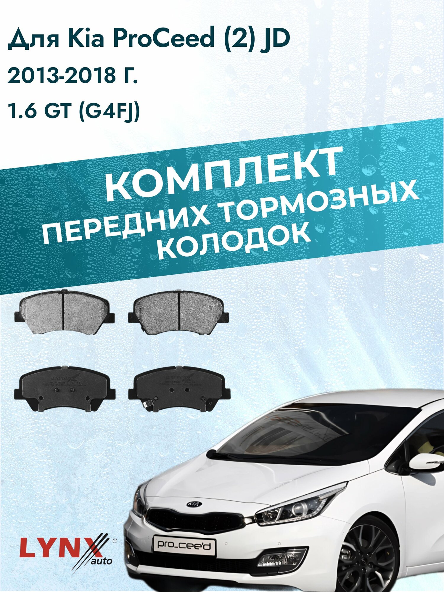 Комплект передних дисковых тормозных колодок на Kia ProCeed (2) JD 2013-2018г. / 1.6 GT (G4FC) ВD-3630 / Киа ПроСид