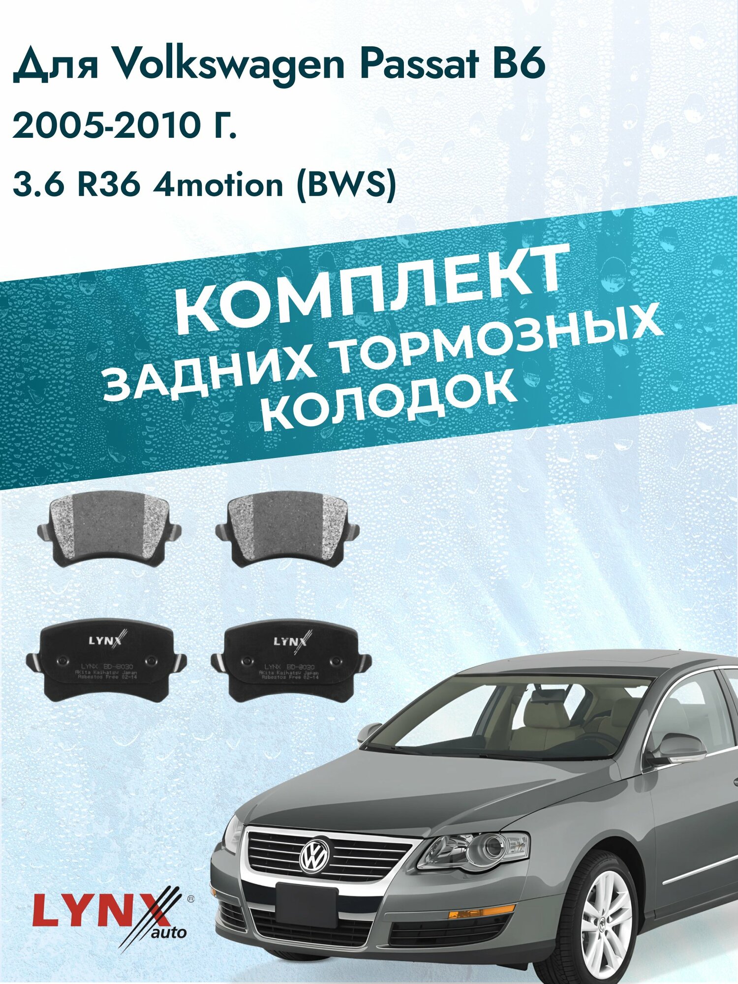 Комплект задних тормозных колодок на Volkswagen Passat B6 2005-2010г. / 3.6 R36 4motion (BLV) ВD-8030 / Фольксваген