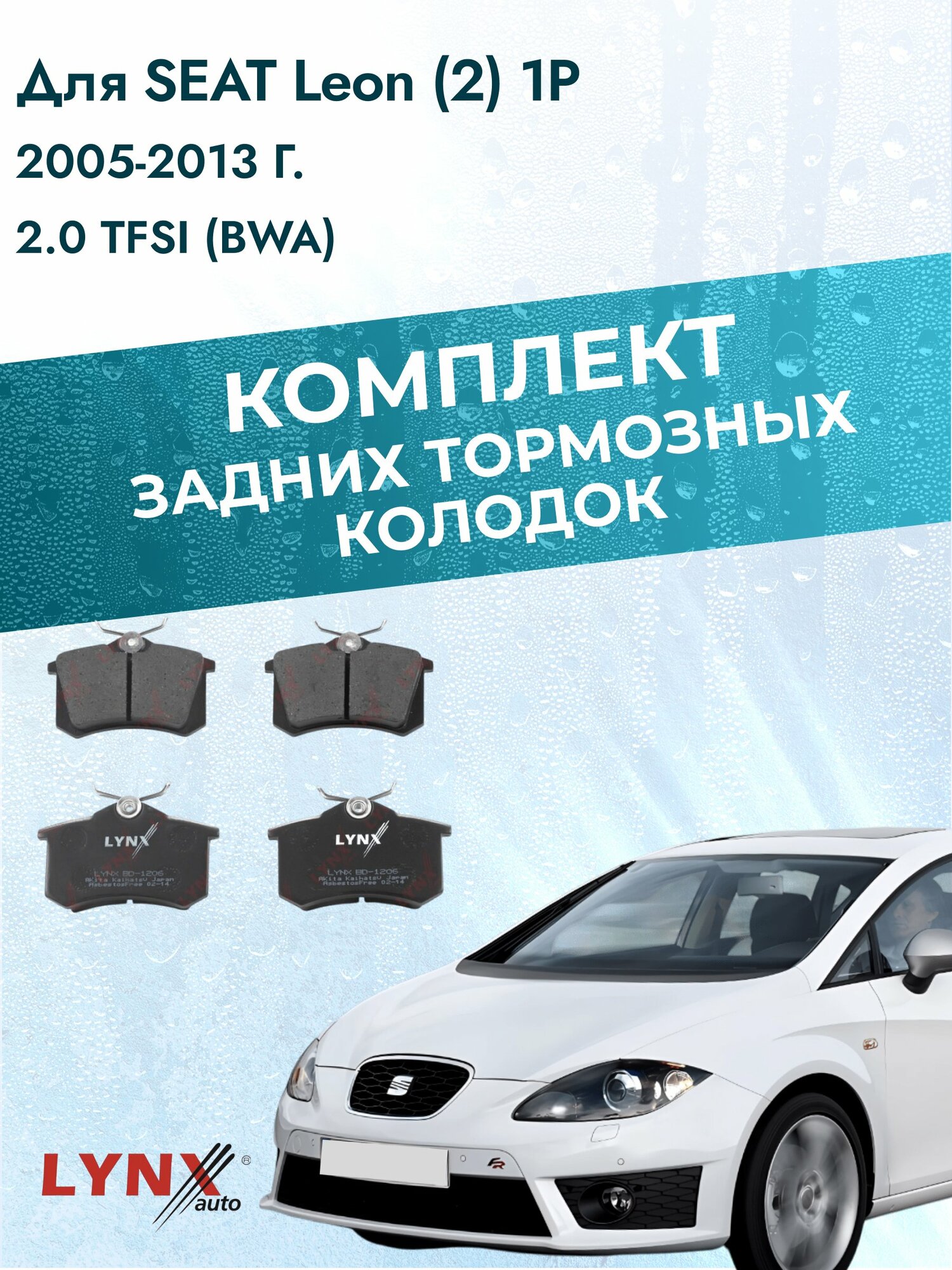 Комплект задних дисковых тормозных колодок на SEAT Leon (2) 1P 2005-2013г. /2.0 TFSI (BWA) ВD-1206 /Сеат Леон /LYNXauto