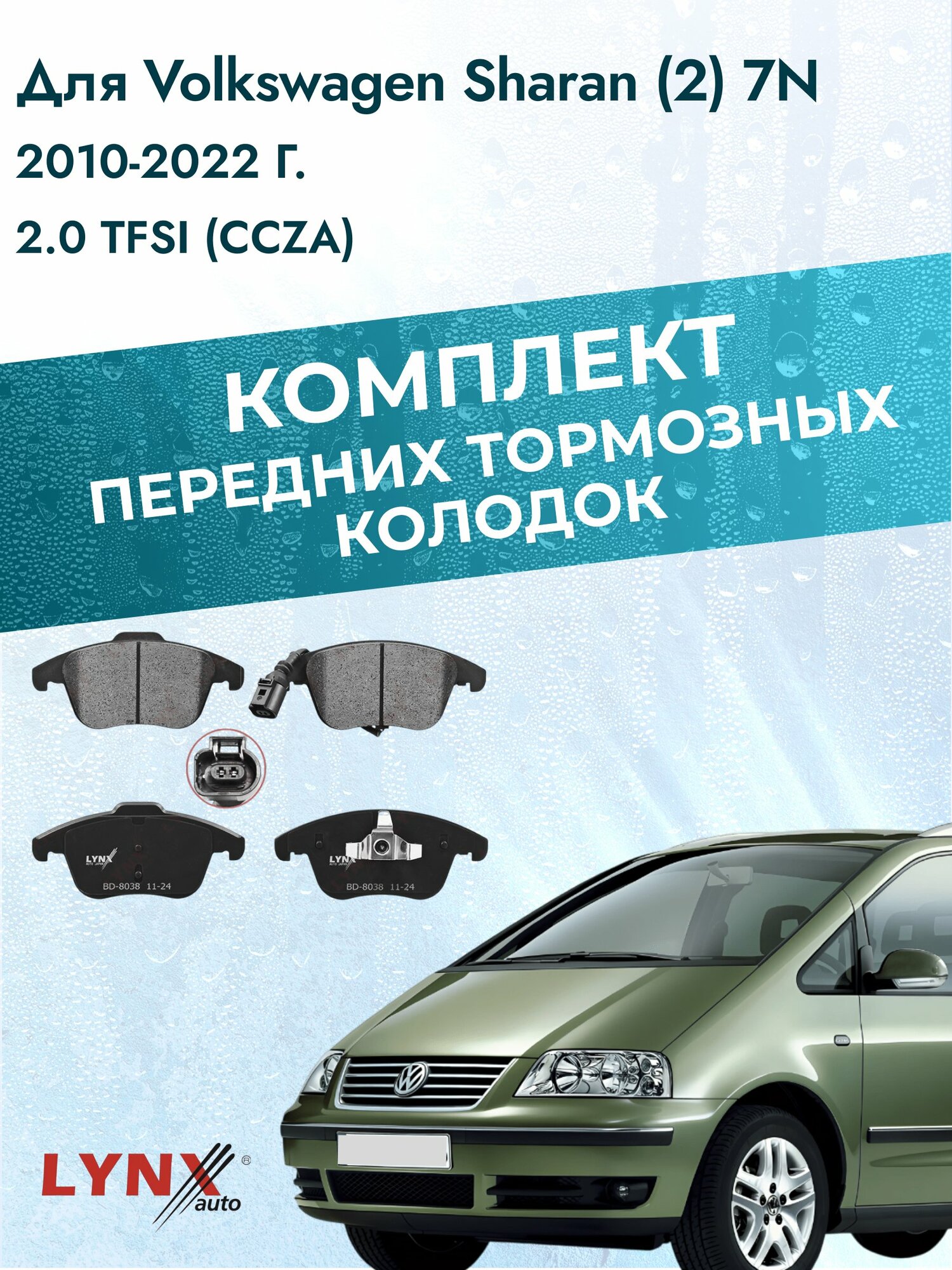 Комплект передних тормозных колодок на Volkswagen Sharan (2) 7N 2010-2022г. / 2.0 TFSI (CCZA) ВD-8038 / Фольксваген