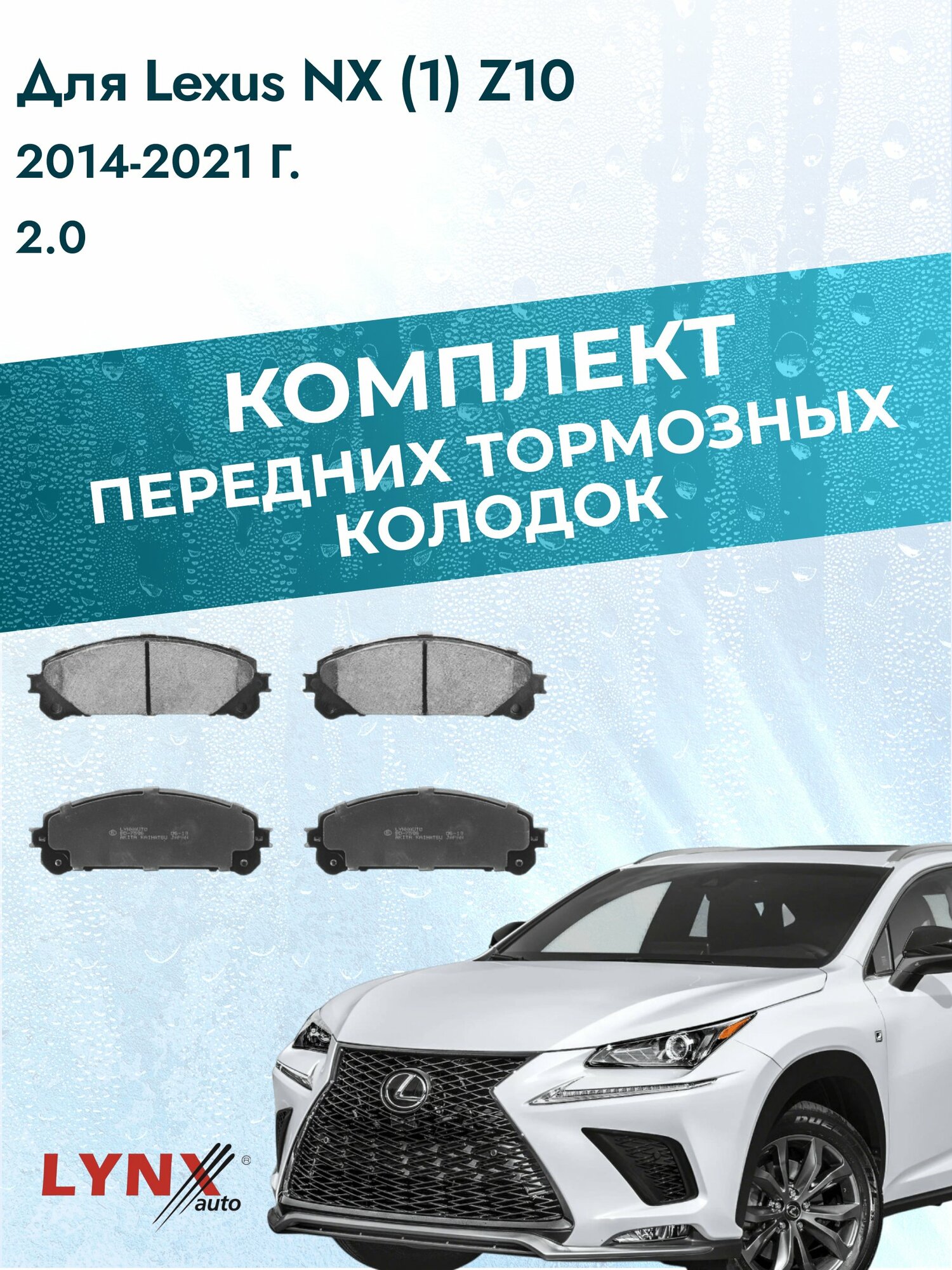 Комплект передних дисковых тормозных колодок на Lexus NX (1) Z10 2014-2021г. / 2.0 (3ZR-FAE) ВD-7596 / Лексус НХ