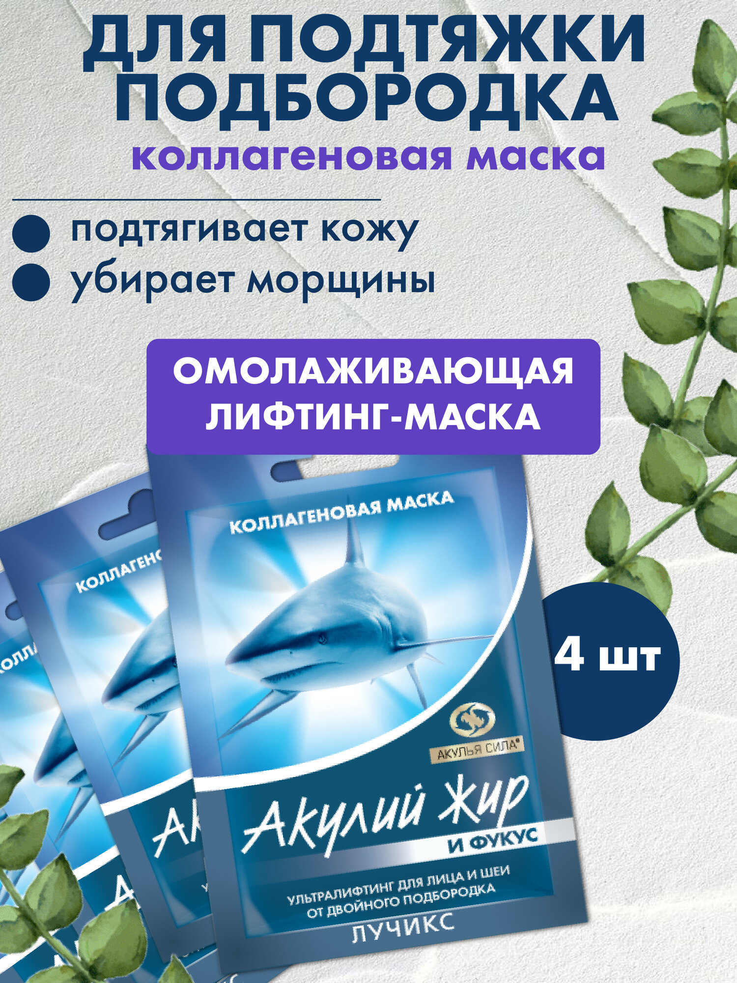 Коллагеновая маска от морщин и двойного подбородка. Акулий жир и Фукус. Подтяжка, упругость. Набор 4шт. по 10мл / лучикс