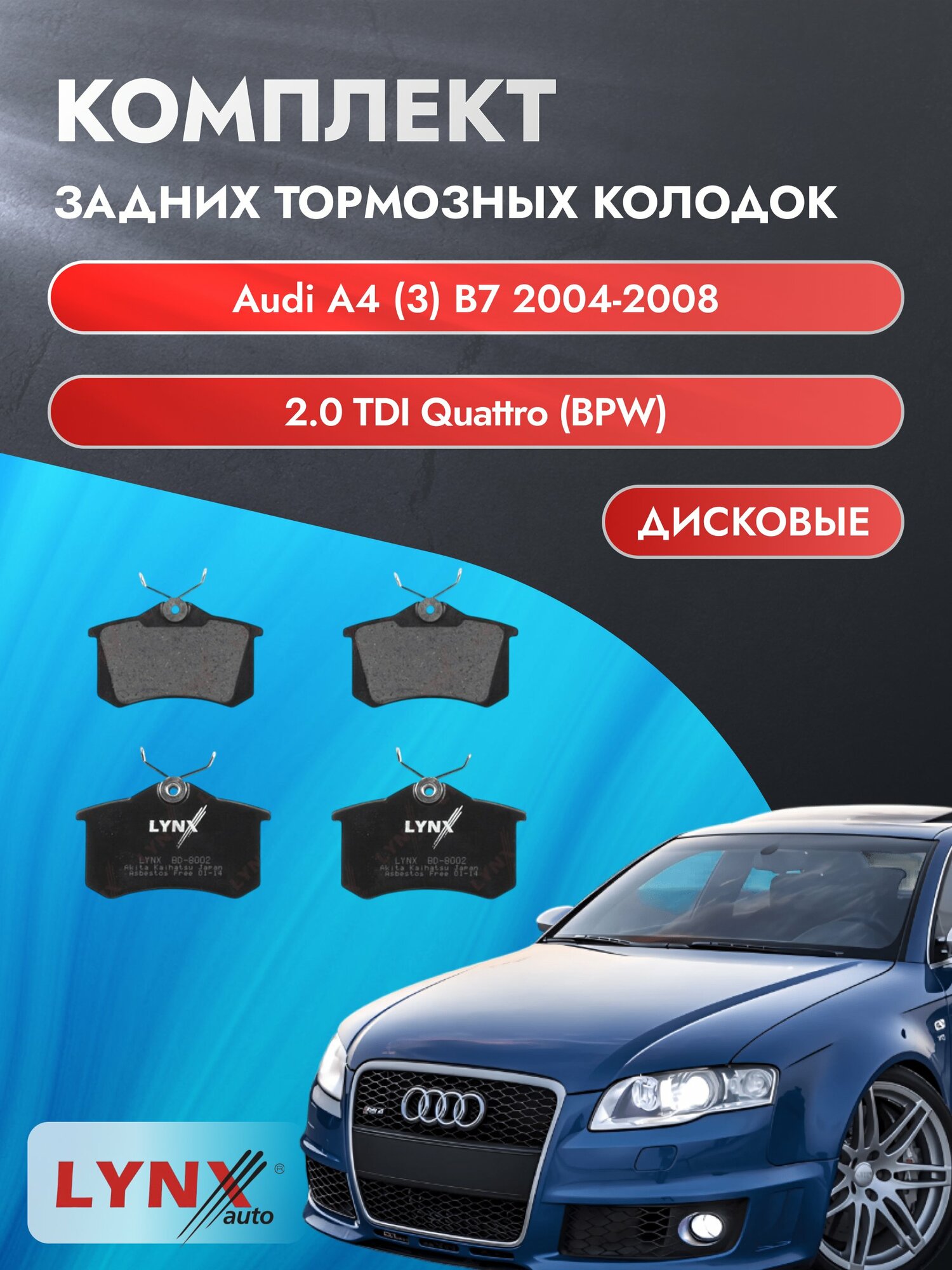 Комплект задних дисковых тормозных колодок на Audi A4 (3) B7 2004-2008г. / 2.0 (ALT) ВD-8002 / Ауди А4 Авант Универсал