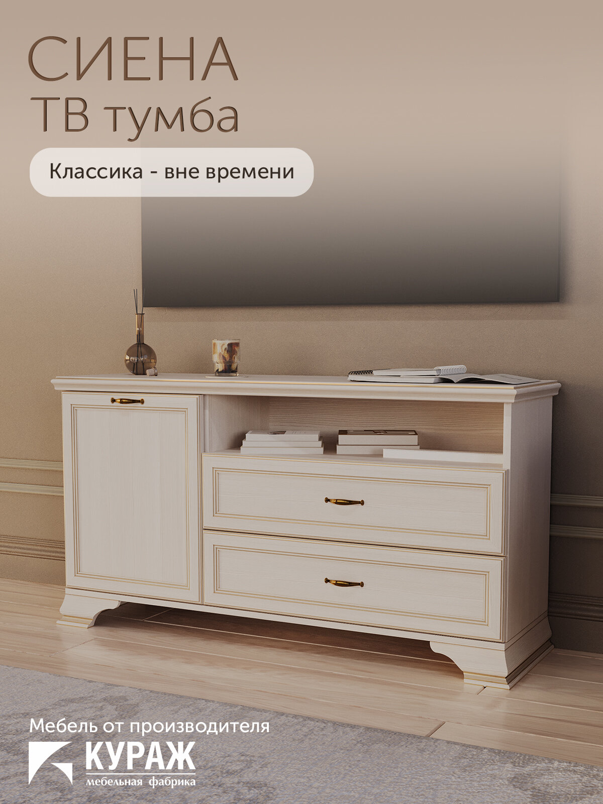 Тумба под телевизор 130,4х38,3х64,6 с дверкой и ящиками бежевая Сиена Кураж