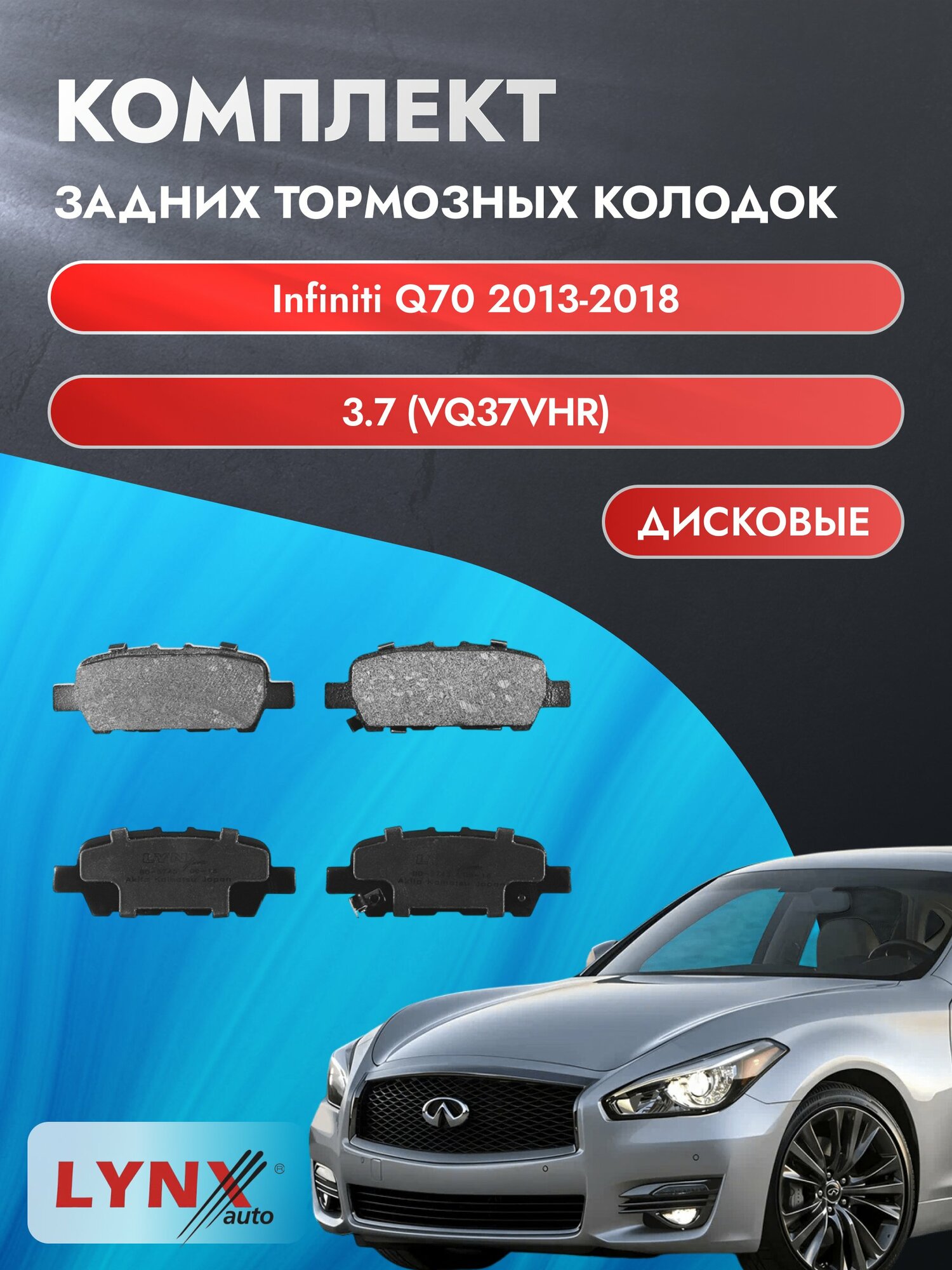 Комплект задних дисковых тормозных колодок на Infiniti Q70 2013-2018г. /3.7 (VQ37VHR) ВD-5745 /Инфинити КУ70 /LYNXauto