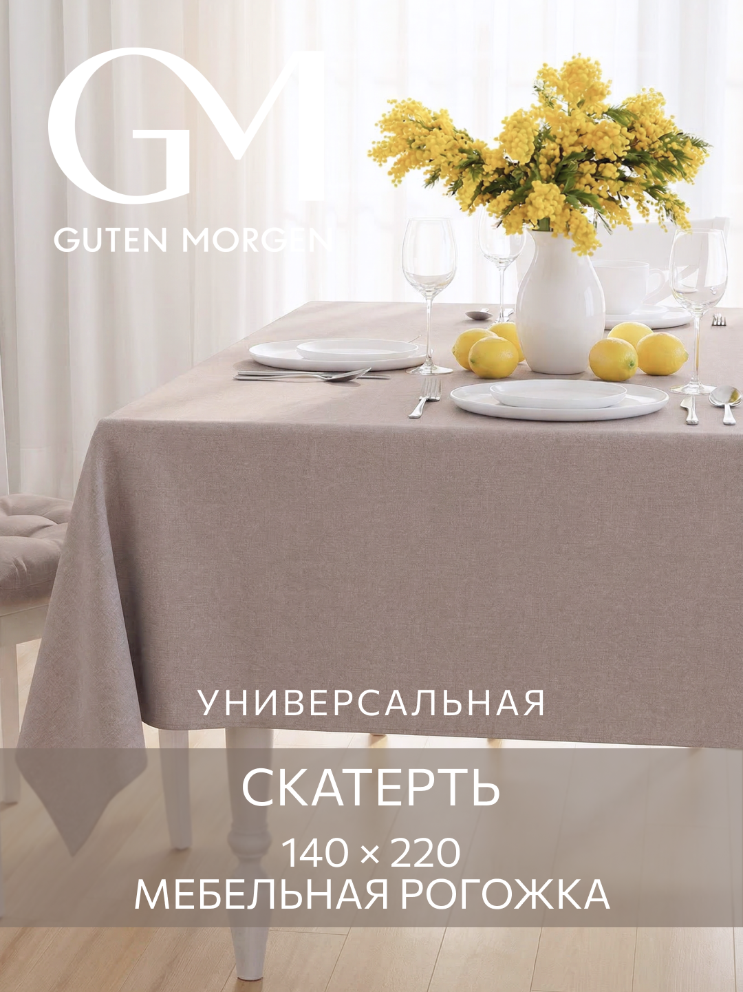 Скатерть 140х220 см, Guten Morgen, Рогожка Savana, Цвет: Бежевый