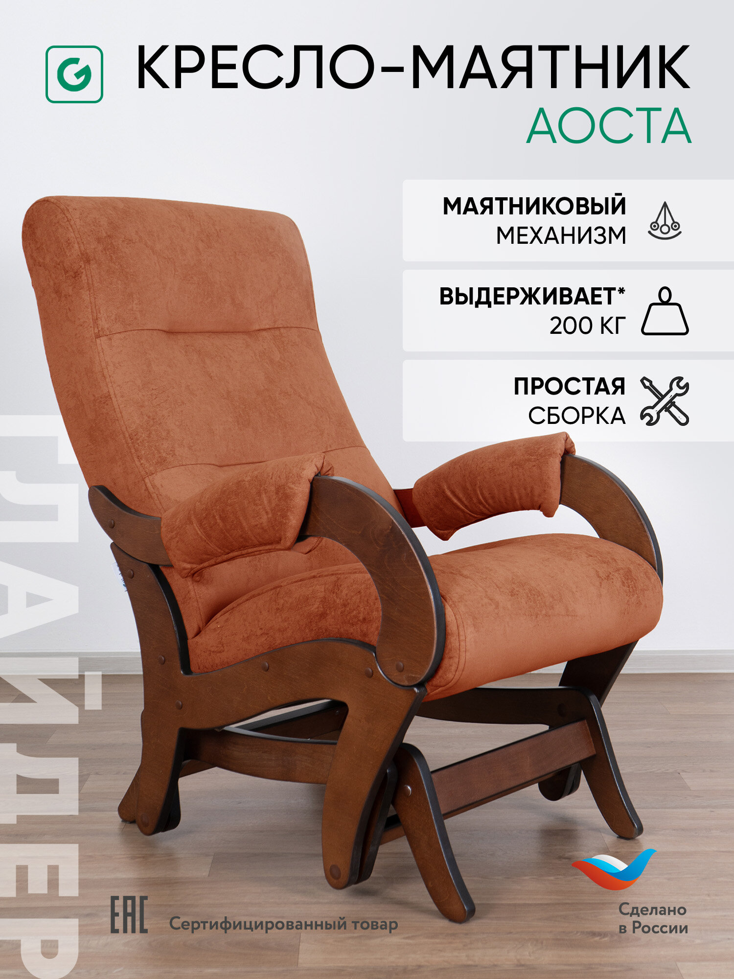 Кресло-качалка с маятниковым механизмом Glider Аоста в ткани Микровелюр, цвет оранжевый / коричневый орех