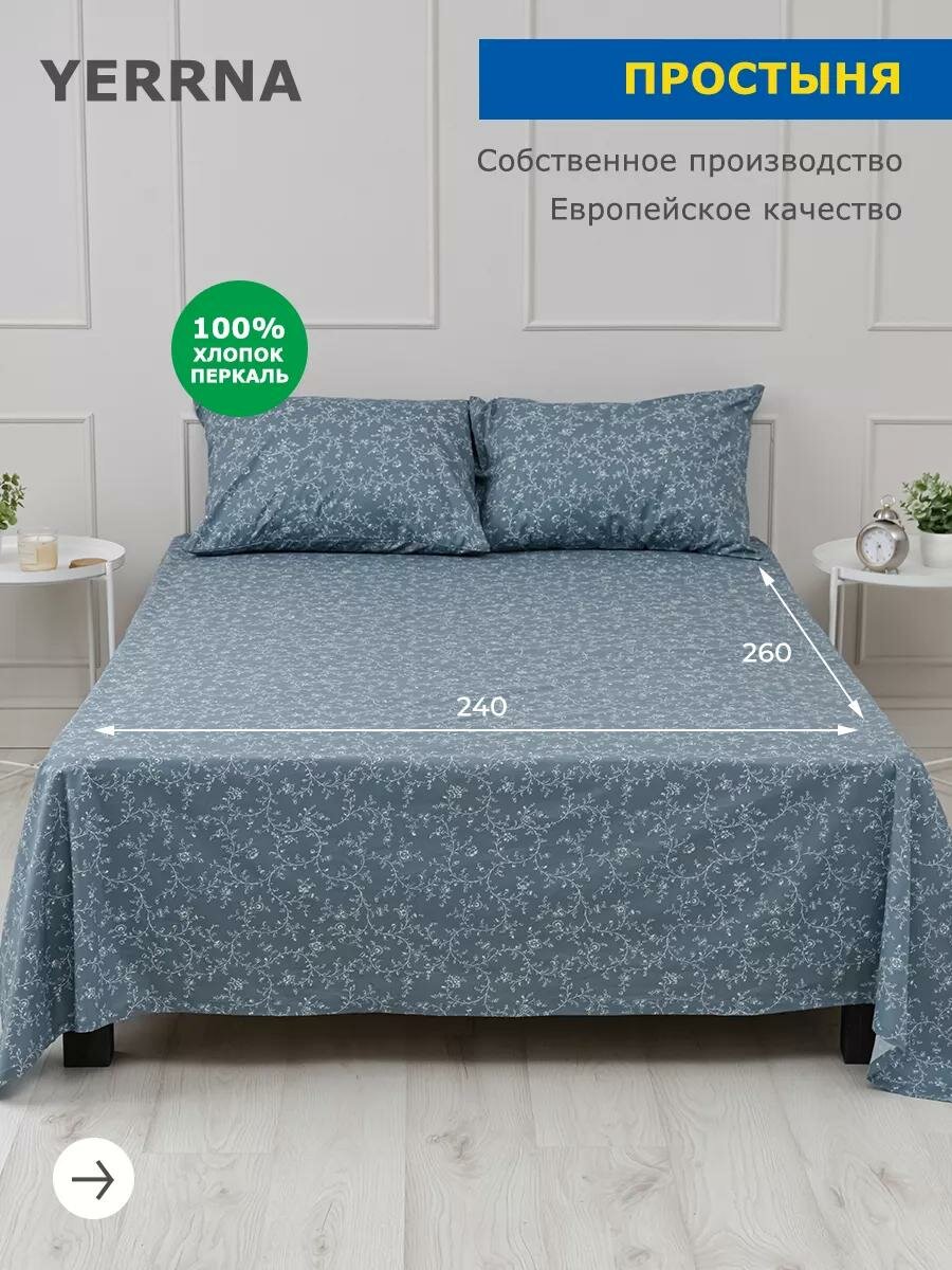 YERRNA Простыня 240х260 см, классическая, аналог икеа, 100% хлопок, перкаль, с рисунком