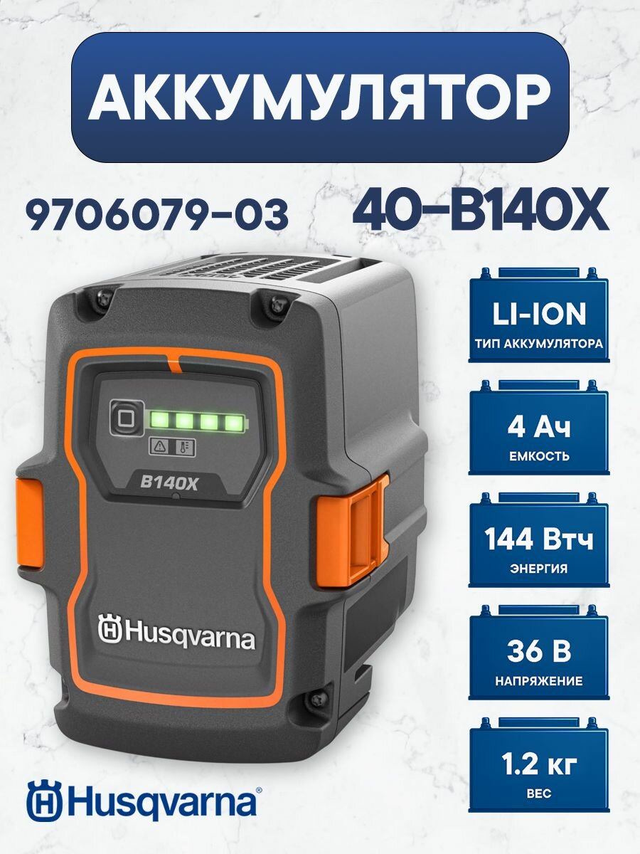 Аккумулятор Husqvarna 40-B140X Li-ion 4 Ач/144 Вт*ч, 36 В (9706079-03)
