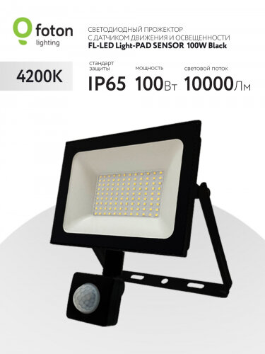 Прожектор Foton Lighting FL-LED Light-PAD 100W Black 4200К 10000Лм с датчиком
