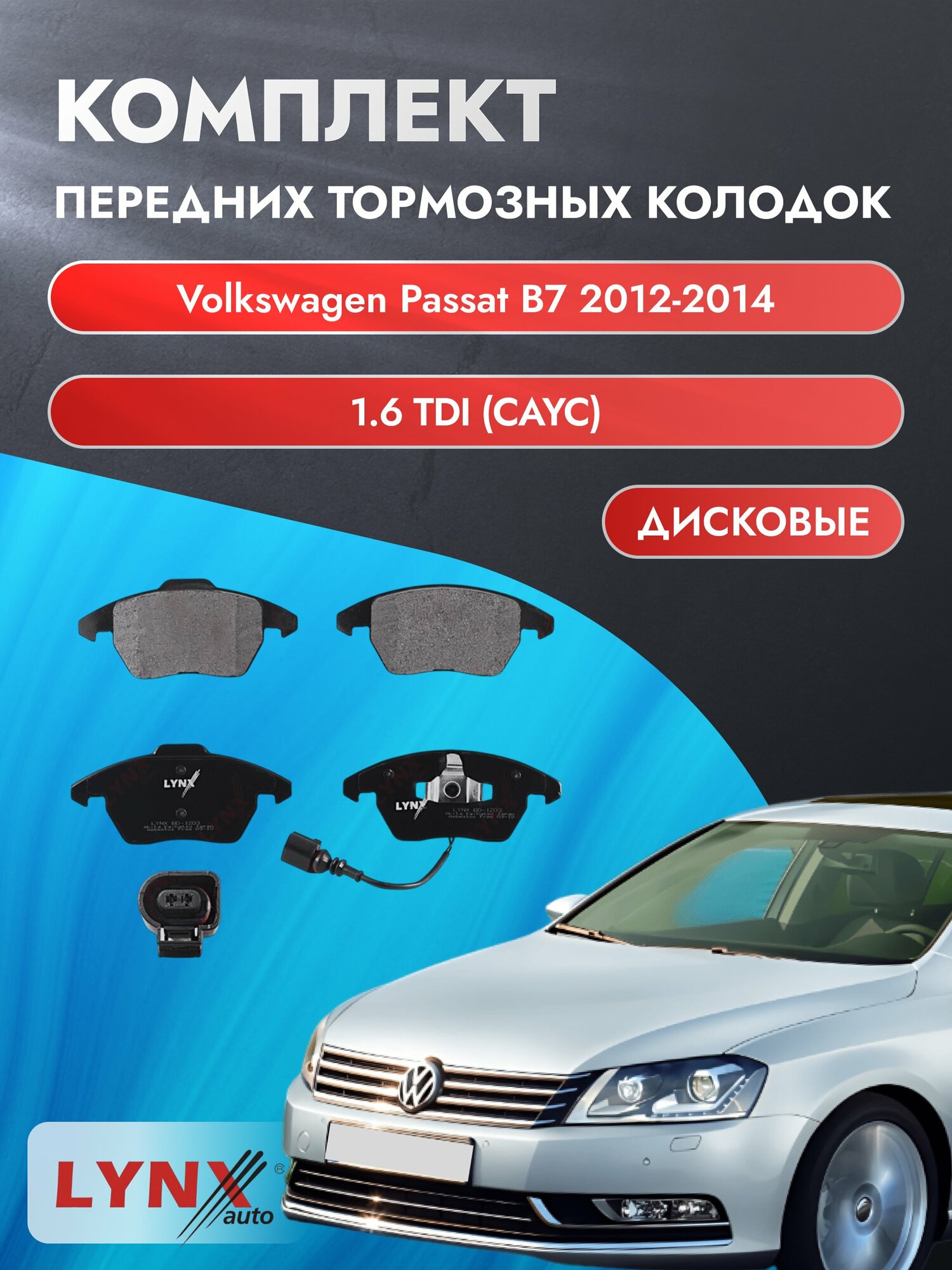 Комплект передних дисковых тормозных колодок на Volkswagen Passat B7 2012-2014г. / 1.6 TDI (CAYC) ВD-1203 / Фольксваген