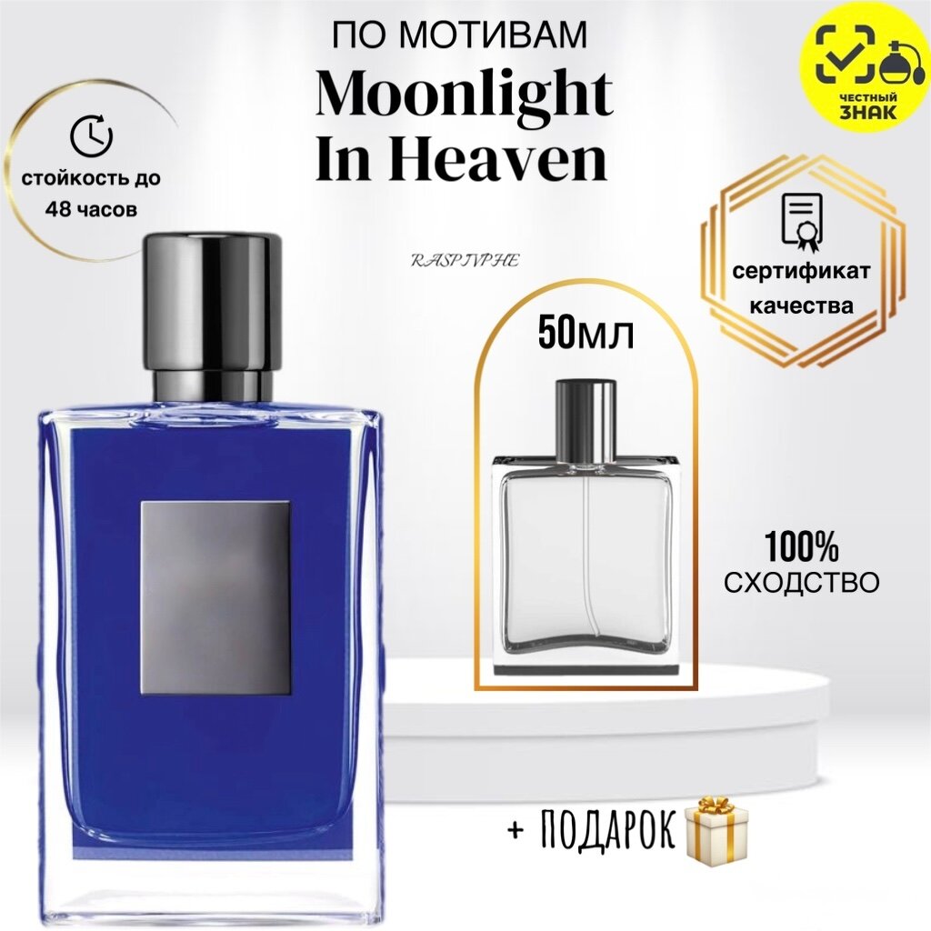 Парфюмерная вода от RaspivPHE по мотивам Moonlight In Heaven, 50мл