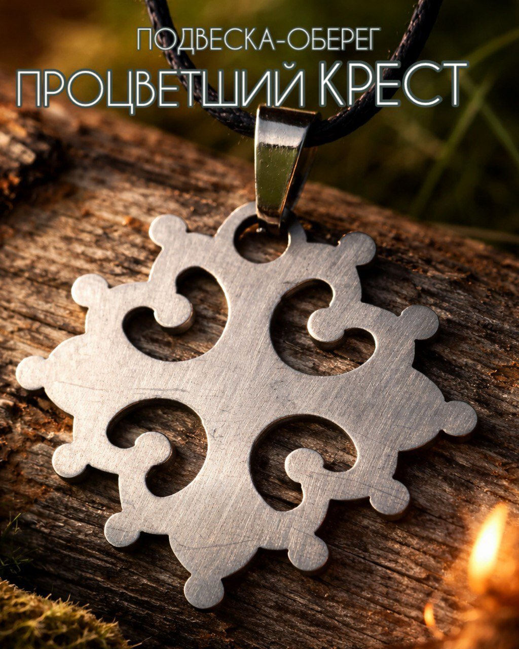 Славянский оберег. Процветший крест. Амулет. Талисман. Подвеска.