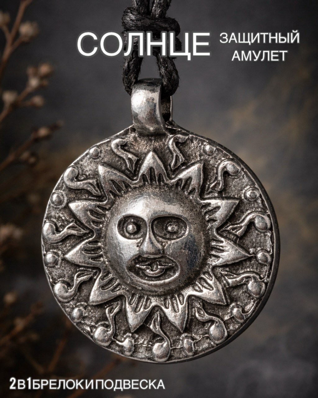 Подвеска, брелок, амулет защитный. Счастливое Солнце