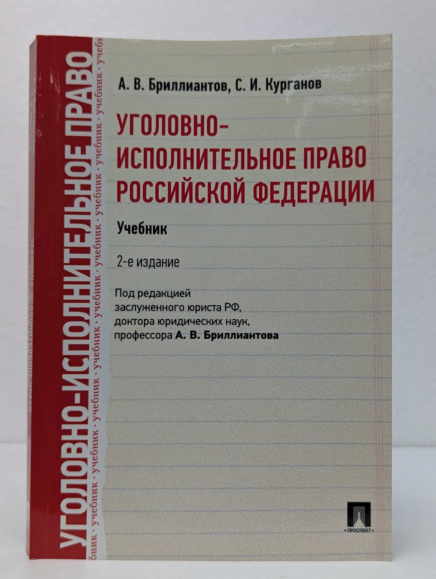 Уголовно-исполнительное право Российской Федерации Бриллиантов Александр Владимирович, Курганов Сергей Иванович 2018