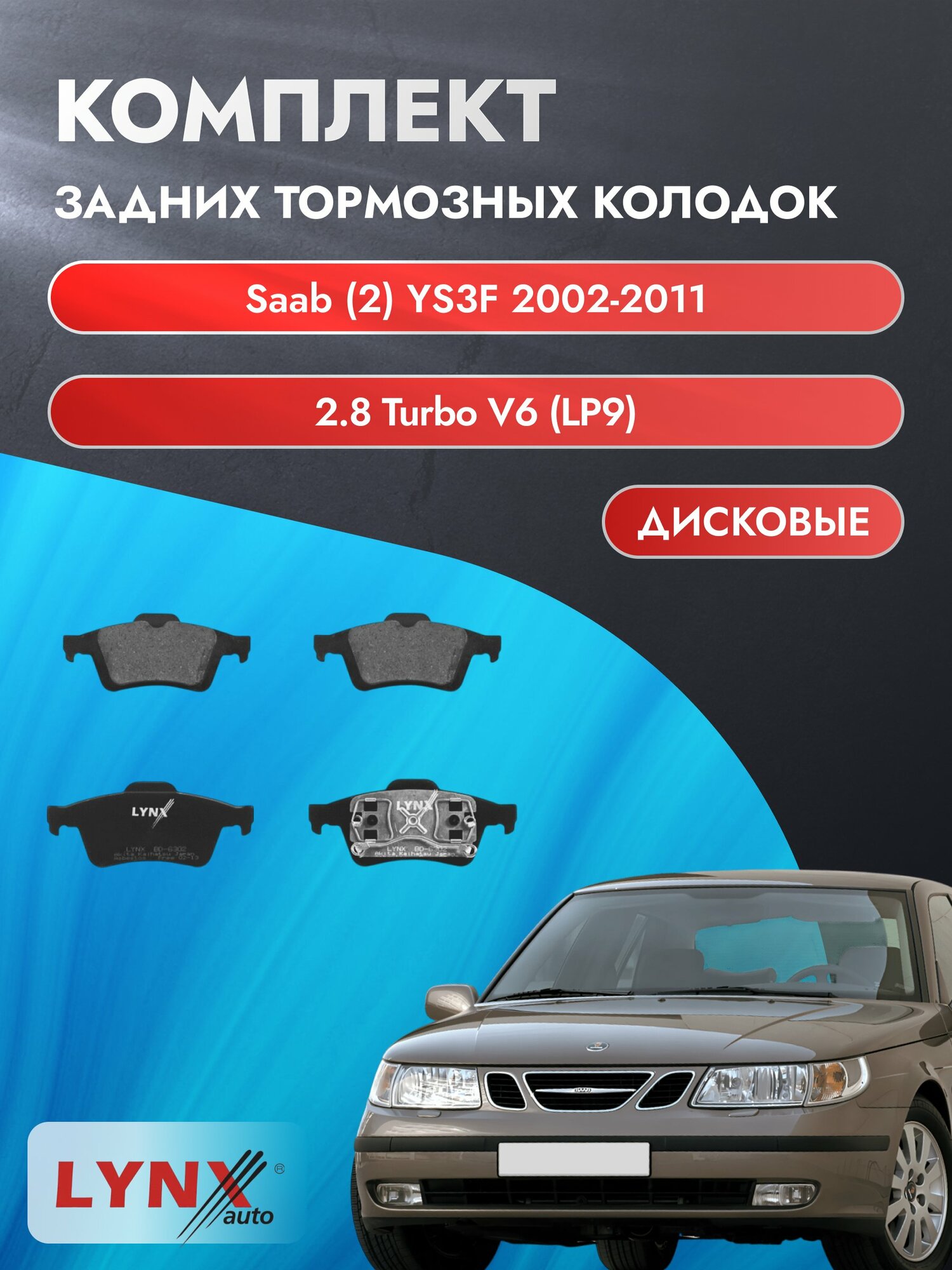 Комплект задних дисковых тормозных колодок на Saab 9-3 (2) YS3F 2002-2011г. / 2.8 Turbo V6 (B284L) ВD-6302 / Сааб 9-3