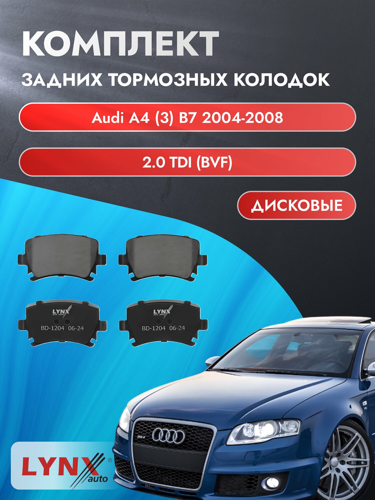 Комплект задних дисковых тормозных колодок на Audi A4 (3) B7 2004-2008г. /2.0 TDI (ALT) ВD-1204 /Ауди А4 Авант Универсал