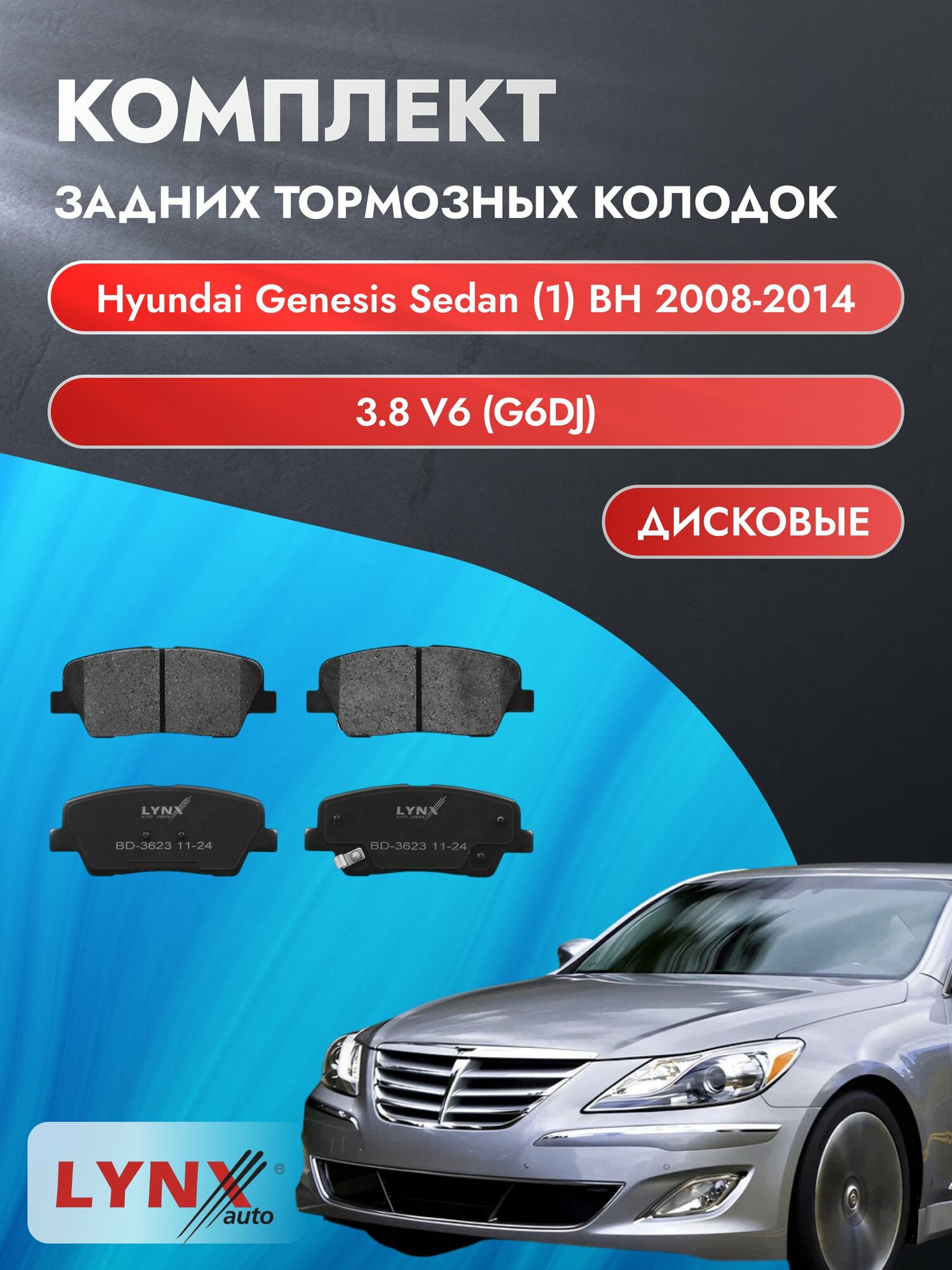 Комплект задних колодок на Hyundai Genesis Sedan (1) BH 2008-2014г. / 3.8 (G6DA) ВD-3623 / Хендай Генезис Седан