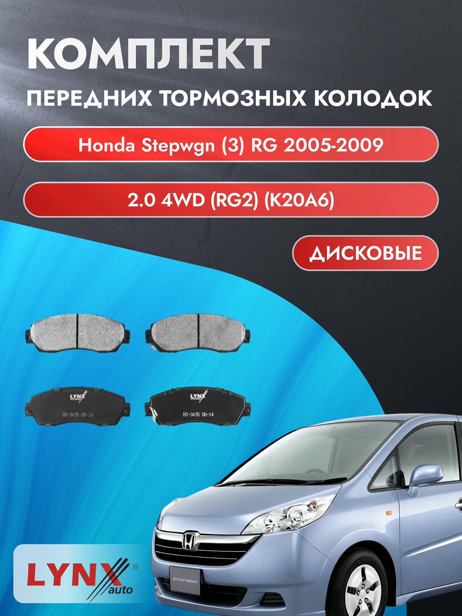 Комплект передних тормозных колодок на Honda Stepwgn (3) RG 2005-2009г. / 2.0 4WD (B20B) ВD-3435 / Хонда Степвагон