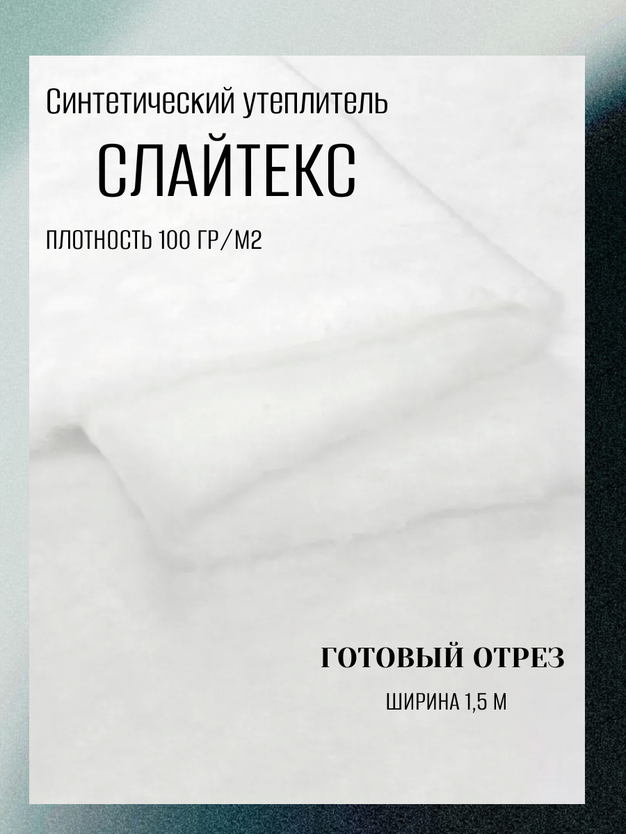 Слайтекс-синтетический утеплитель 100 гр. Готовый отрез 5*1,5м.