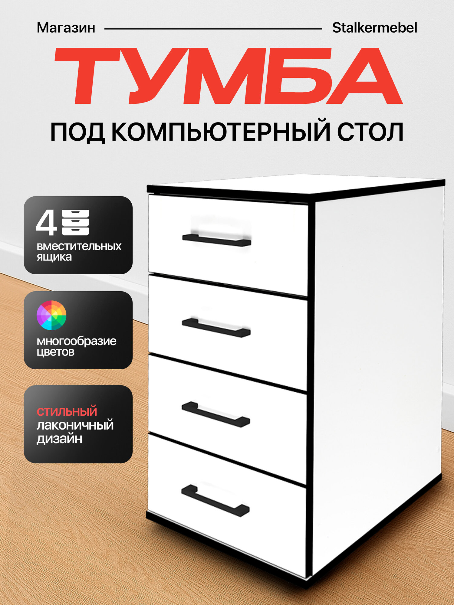 Тумба "Лайт" 4 ящика, белая с чёрной кромкой