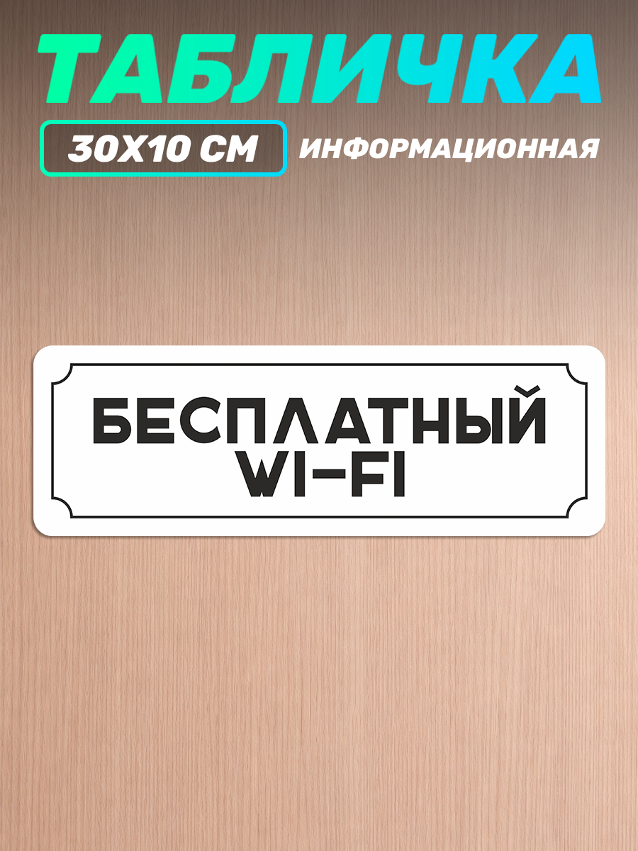 Табличка на дверь информационная Wifi