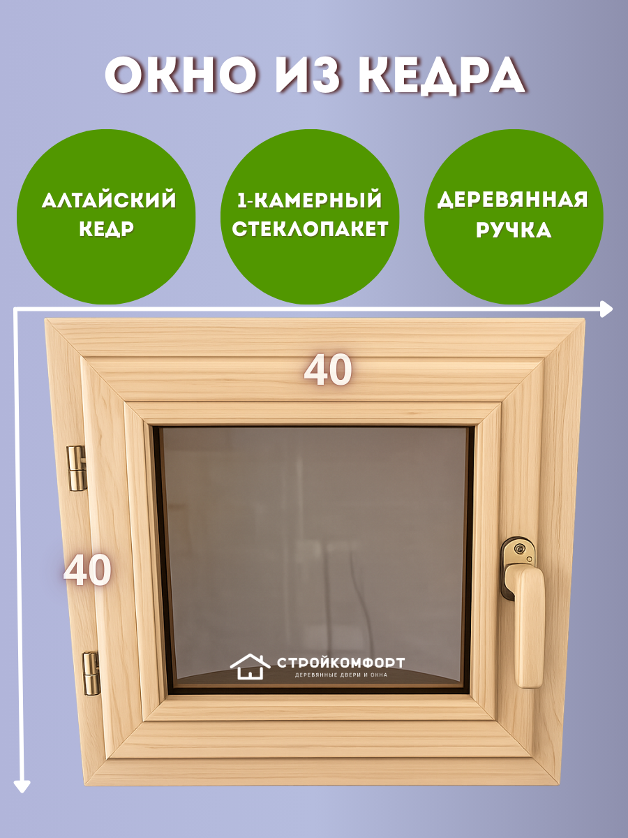 Окно из кедра 40х40 со стеклопакетом бронза с деревянной ручкой, левое