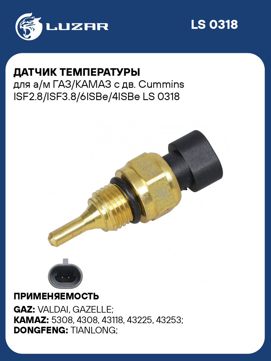 Датчик температуры для а/м ГАЗ/КАМАЗ с дв. Cummins ISF2.8/ISF3.8/6ISBe/4ISBe LS 0318 LUZAR