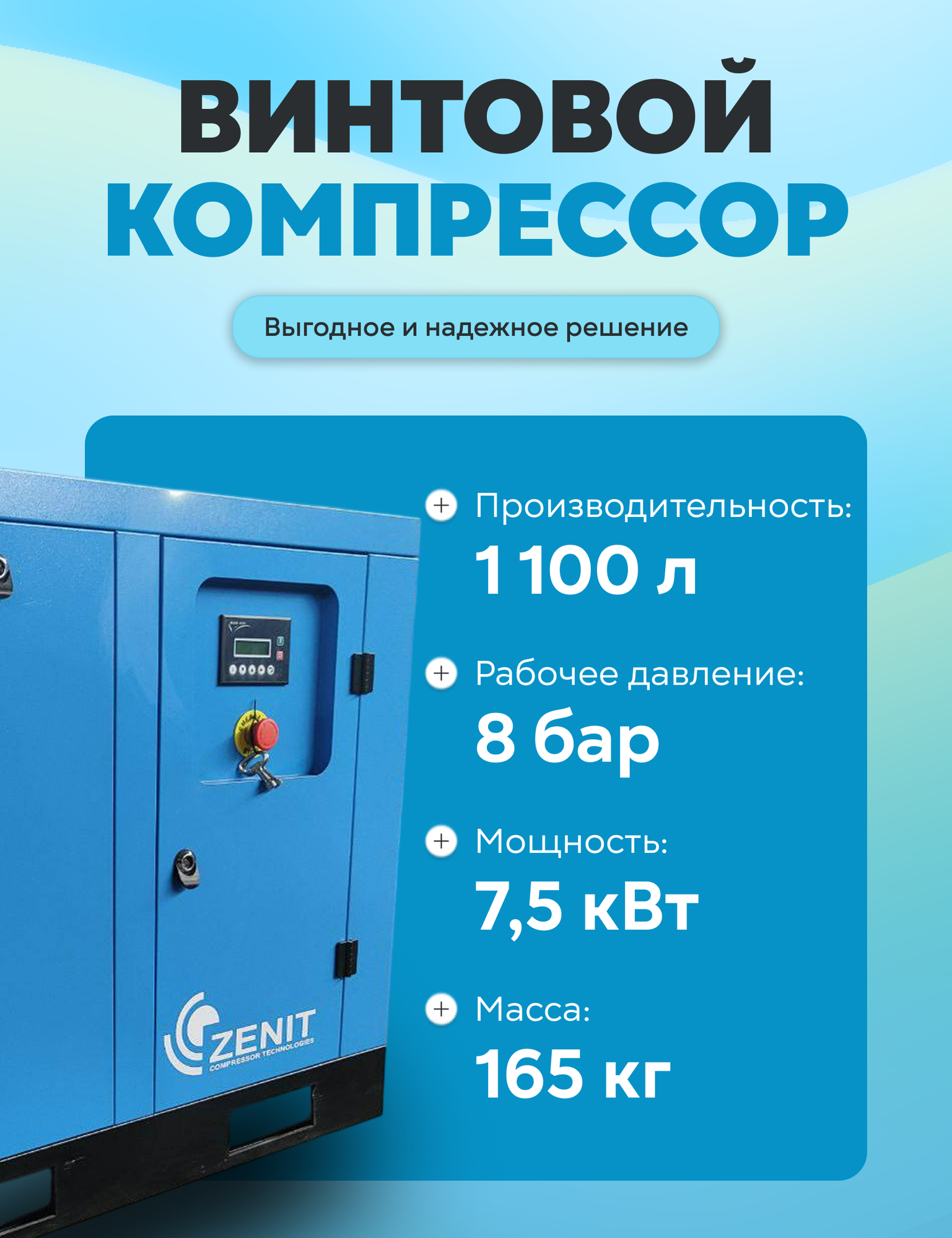 Воздушный винтовой компрессор 7,5кВт Zenit. 1100 л/мин