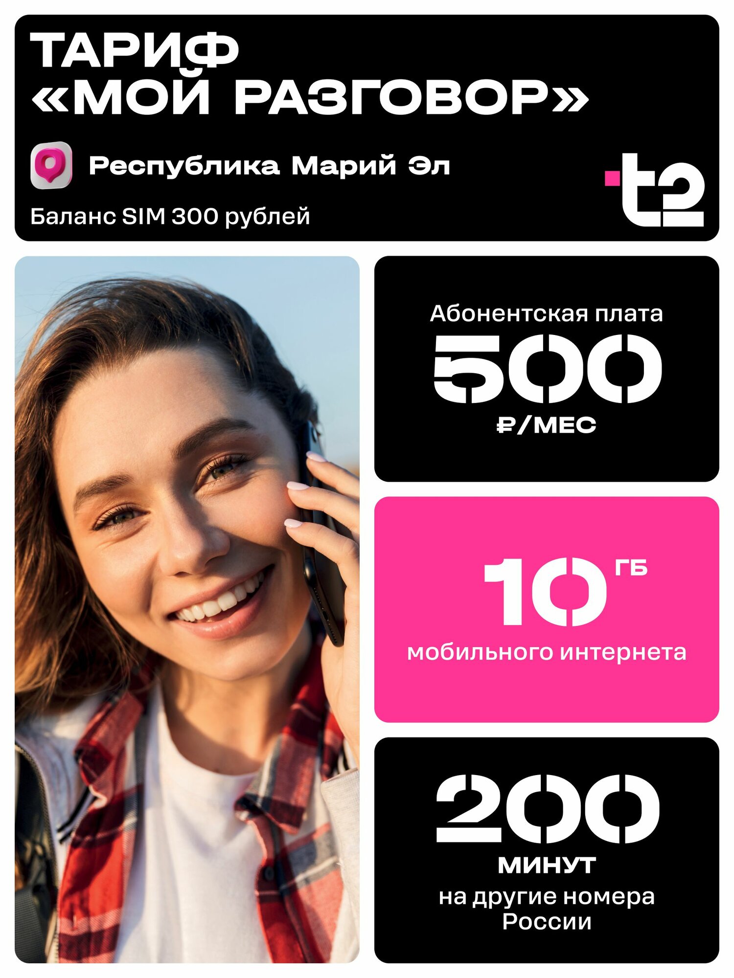 Сим-карта t2 "Мой разговор", Республика Марий Эл Баланс 300 руб