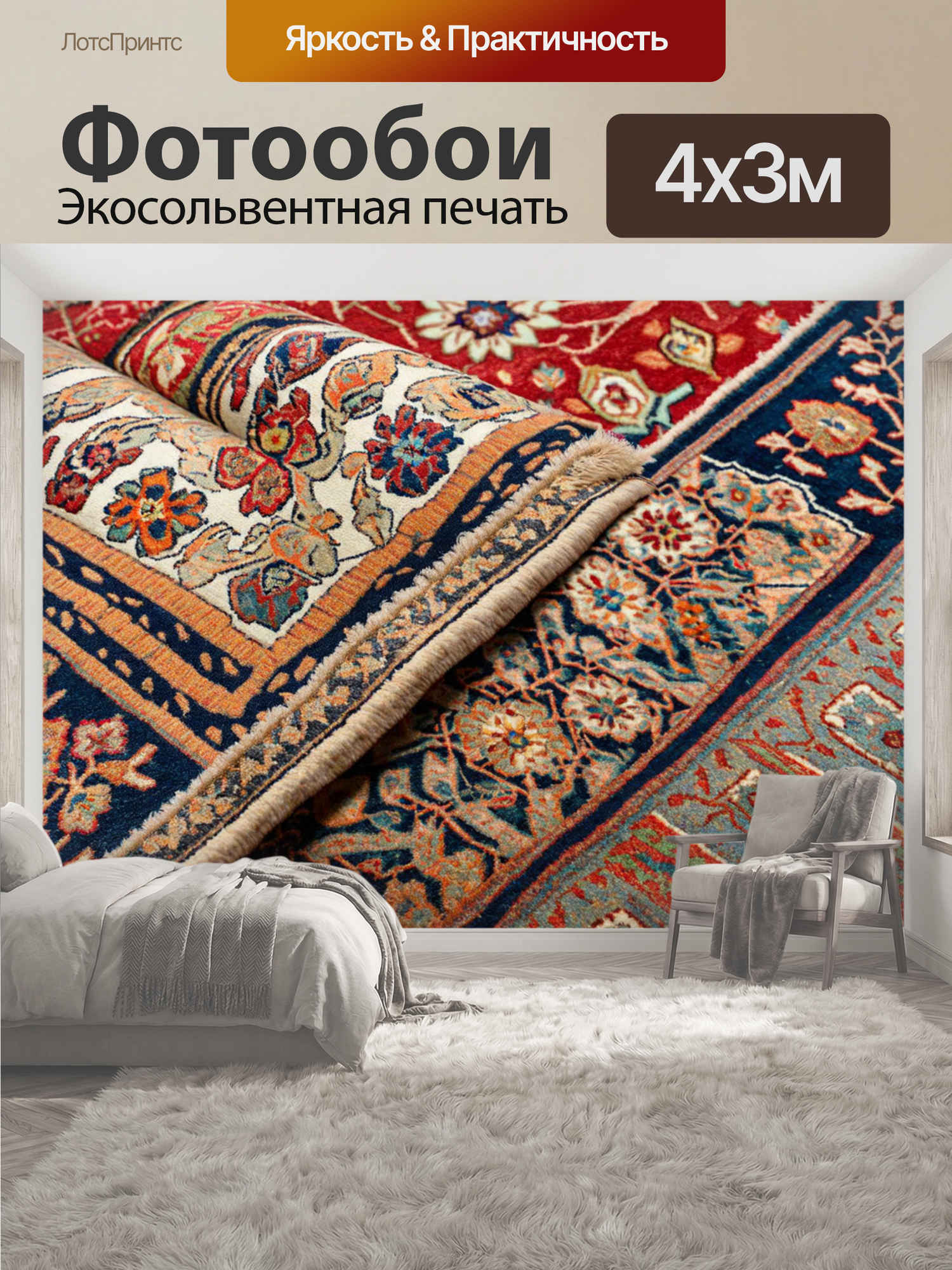 Фотообои "Фактура ковра в восточном стиле, с intricate узорами и яркими цветами, которые создают теплое и уютное пространство" 400x300 см. экосольвентная печать