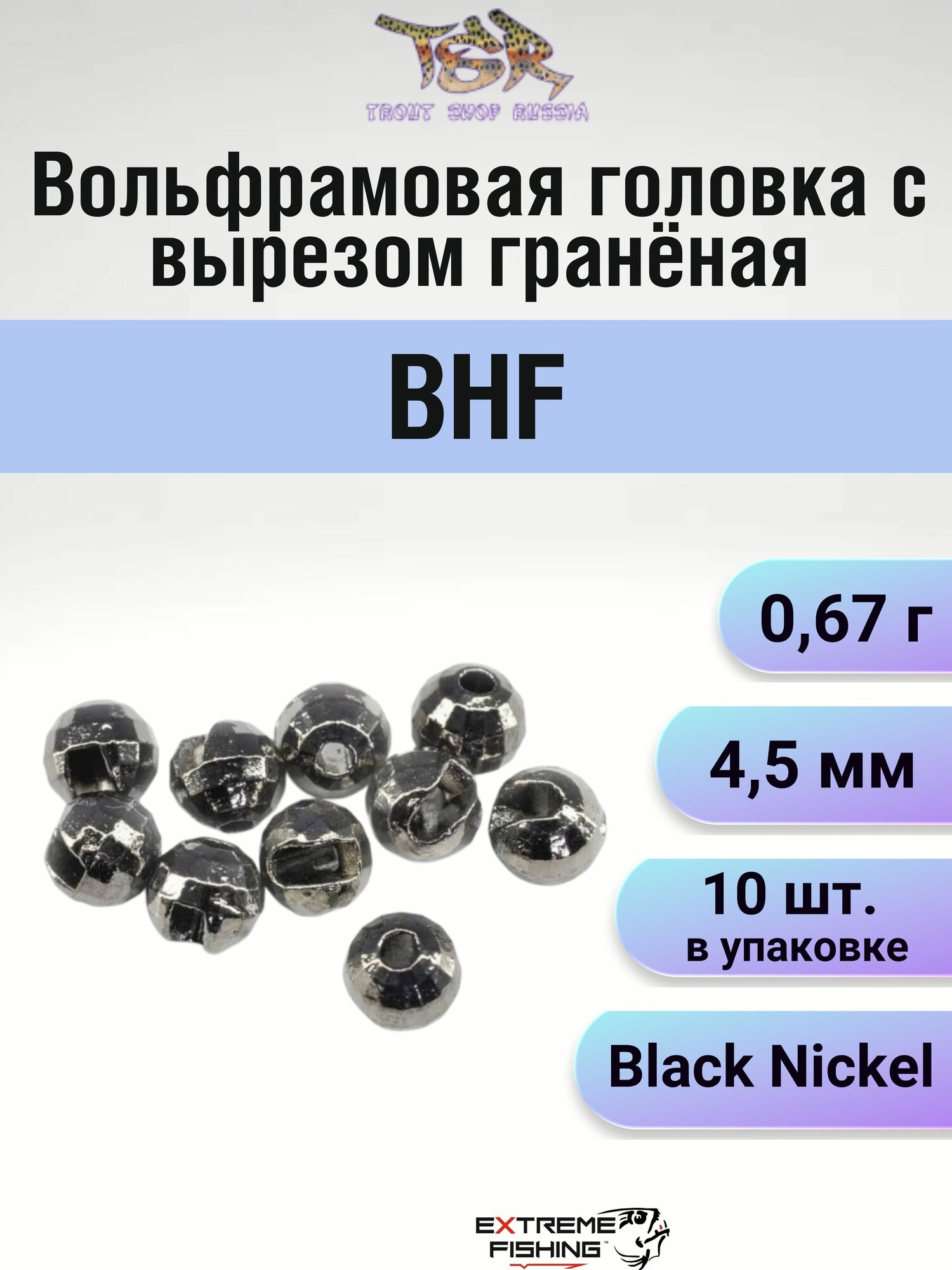 Вольфрамовая головка с вырезом гранёная TSR BHF, 4,5мм, 0,67г, #Black Nickel