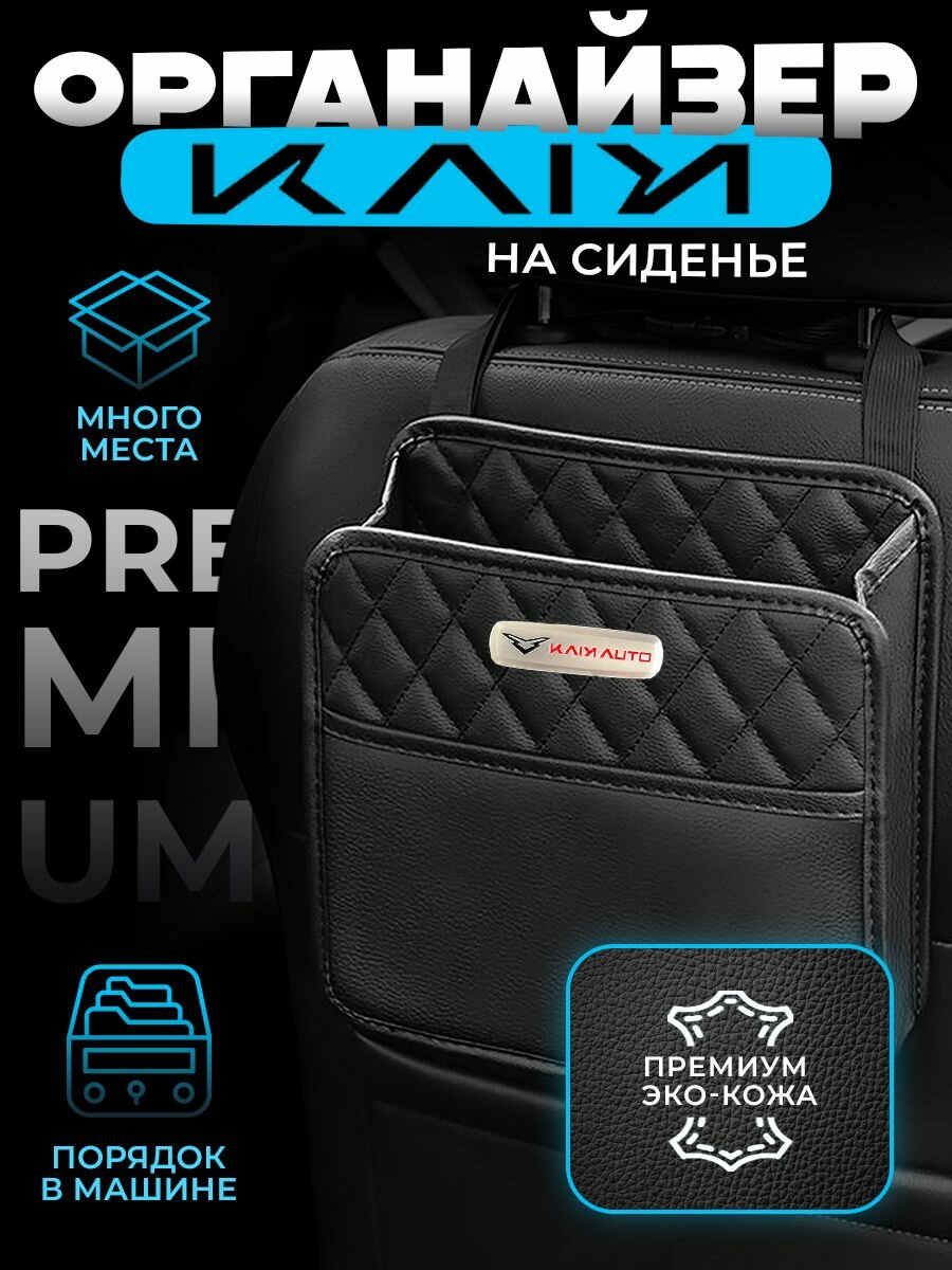 Органайзер на сиденье автомобиля Kaiyi / Сумка для хранения аксессуаров в машину Каи