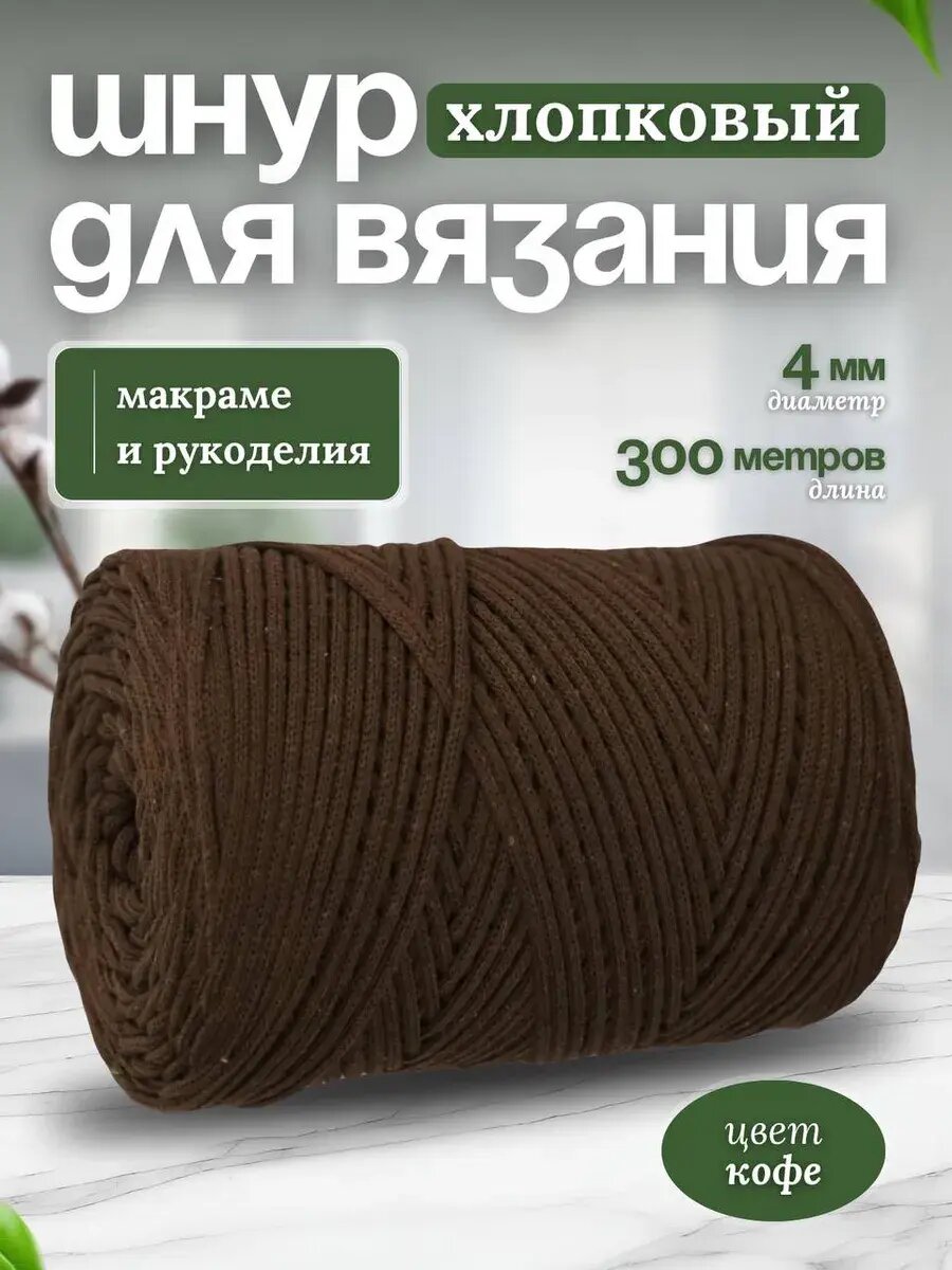 Шнур для вязания хлопковый 4мм макраме рукоделия творчества кофе, коричневый 300м Нивелир