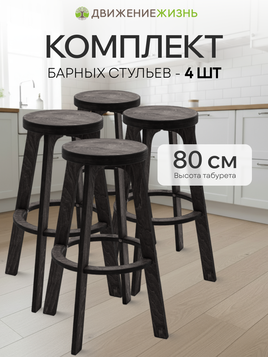 Комплект барных стульев, 4 стула, движение-жизнь, окрашен, деревянный, выдерживает 200кг
