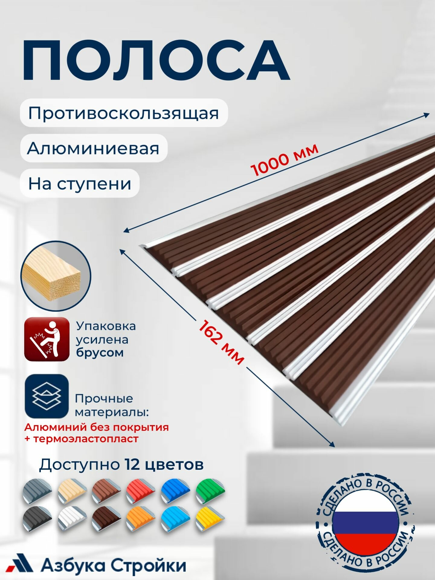Противоскользящий алюминиевый профиль, полоса с пятью вставками 162мм, 1м, тёмно-коричневый