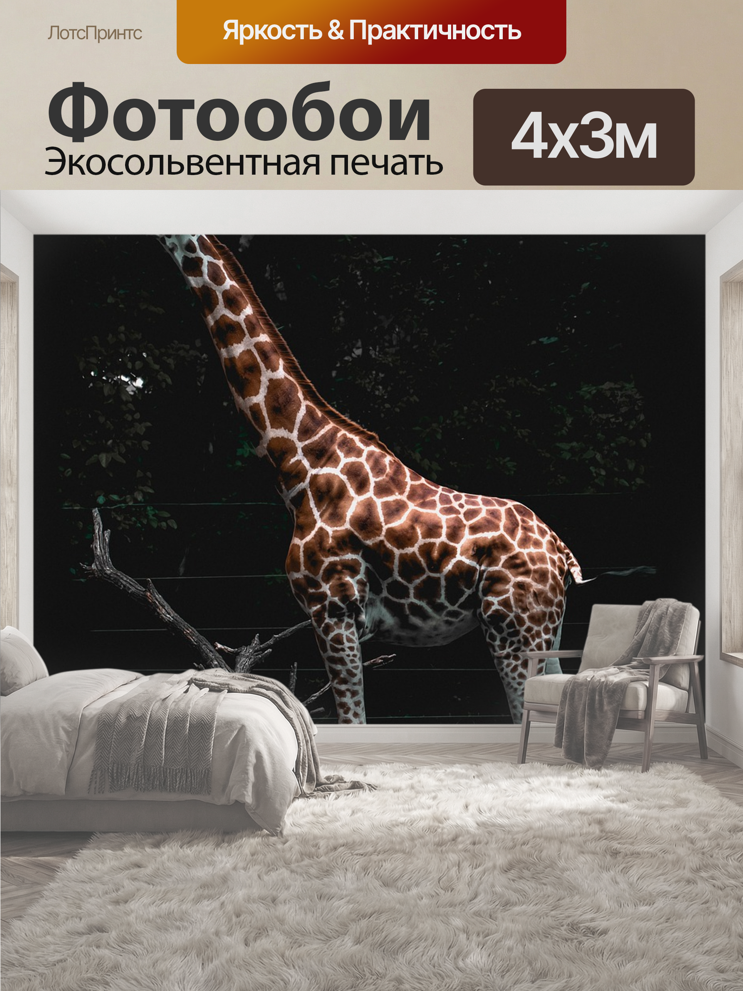 Фотообои "Жирафа, животное, сафари" 400x300 см. экосольвентная печать