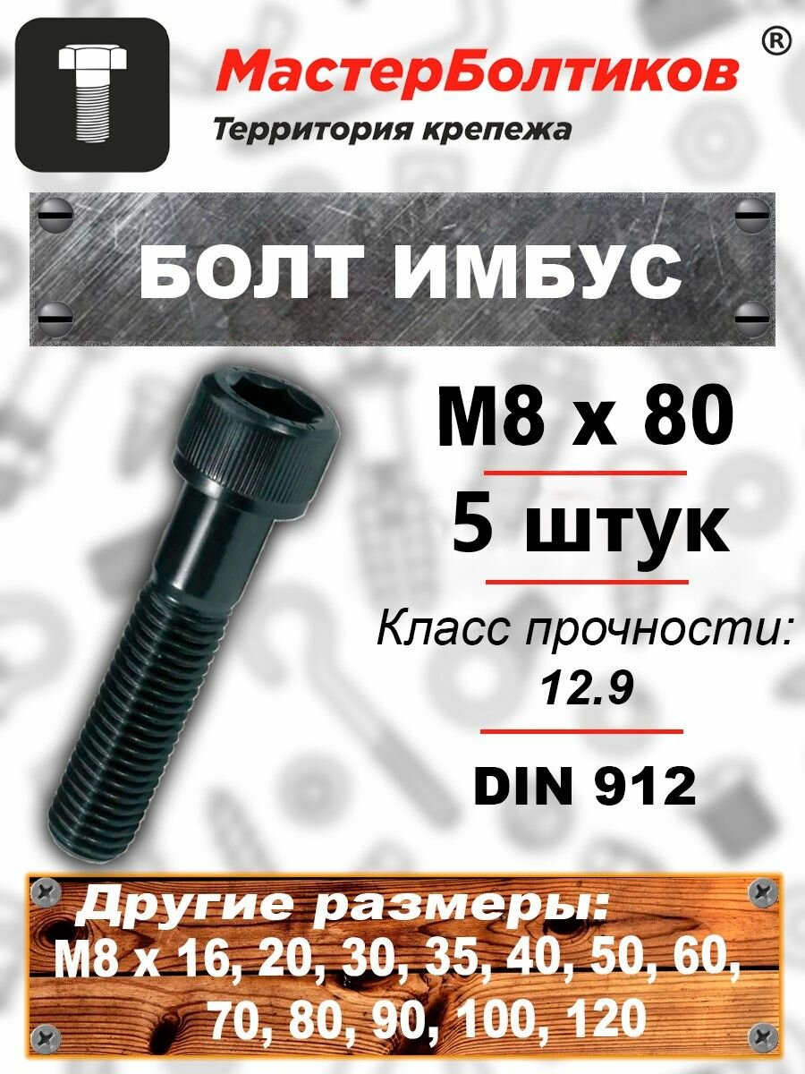 Болт имбус 8х 80 высокопрочный кл.12,9 DIN 912 "МастерБолтиков" (5 шт)