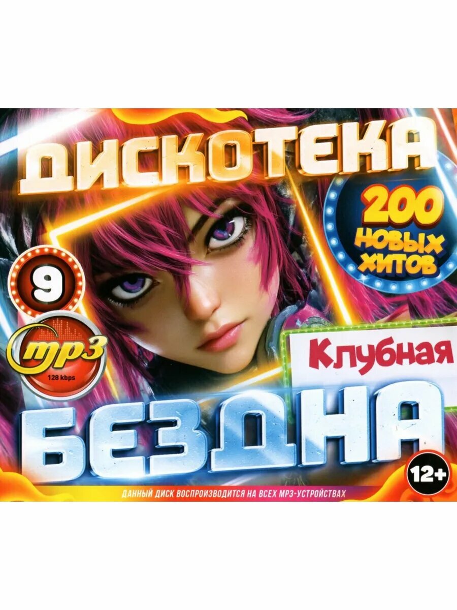 Дискотека Бездна №9 Клубная (Диск CD-MP3)