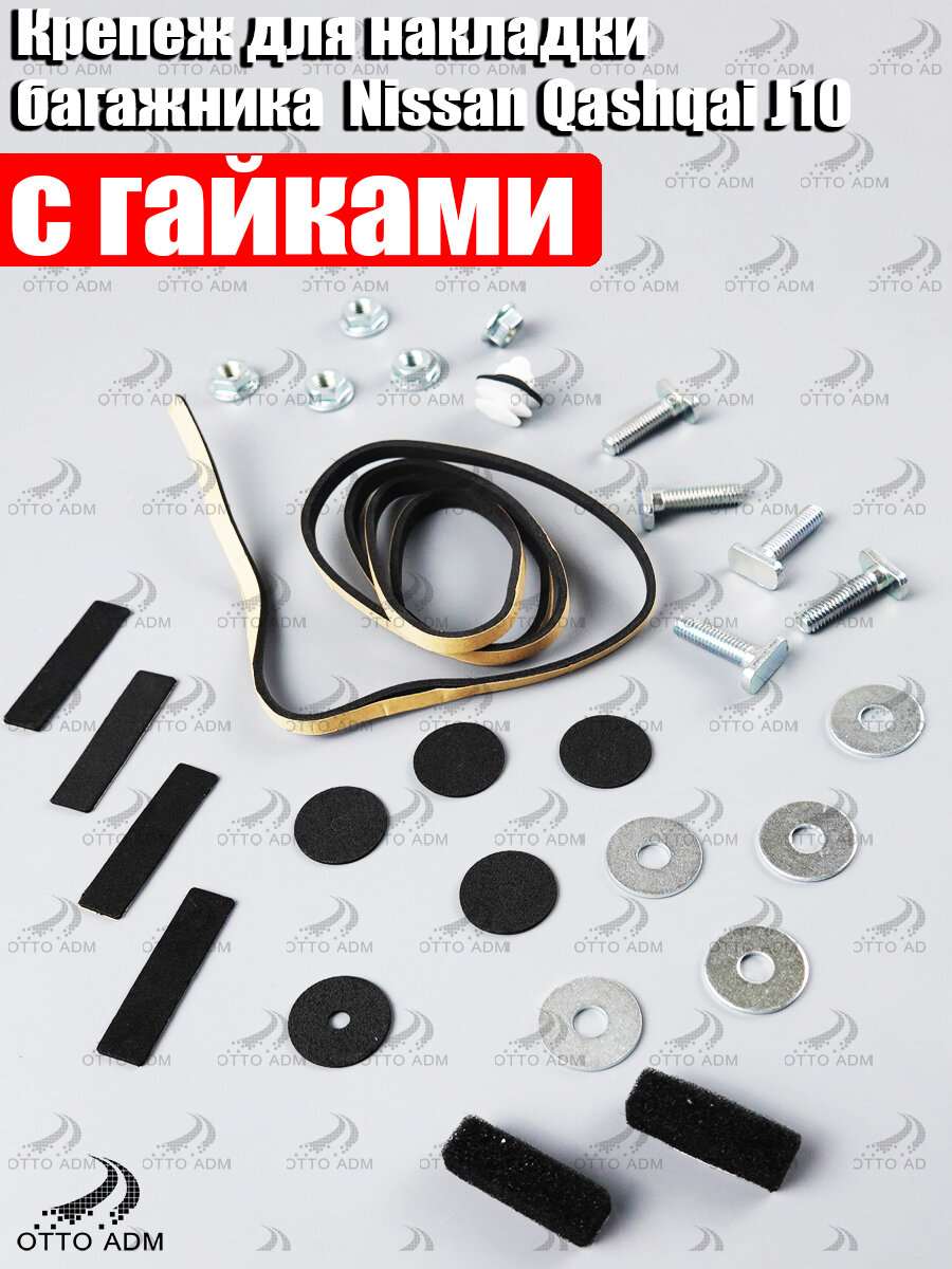 Крепеж для накладки крышки багажника с гайками для Ниссан Кашкай, комплект креплений для Nissan Qashqai J10 (2006-2014)