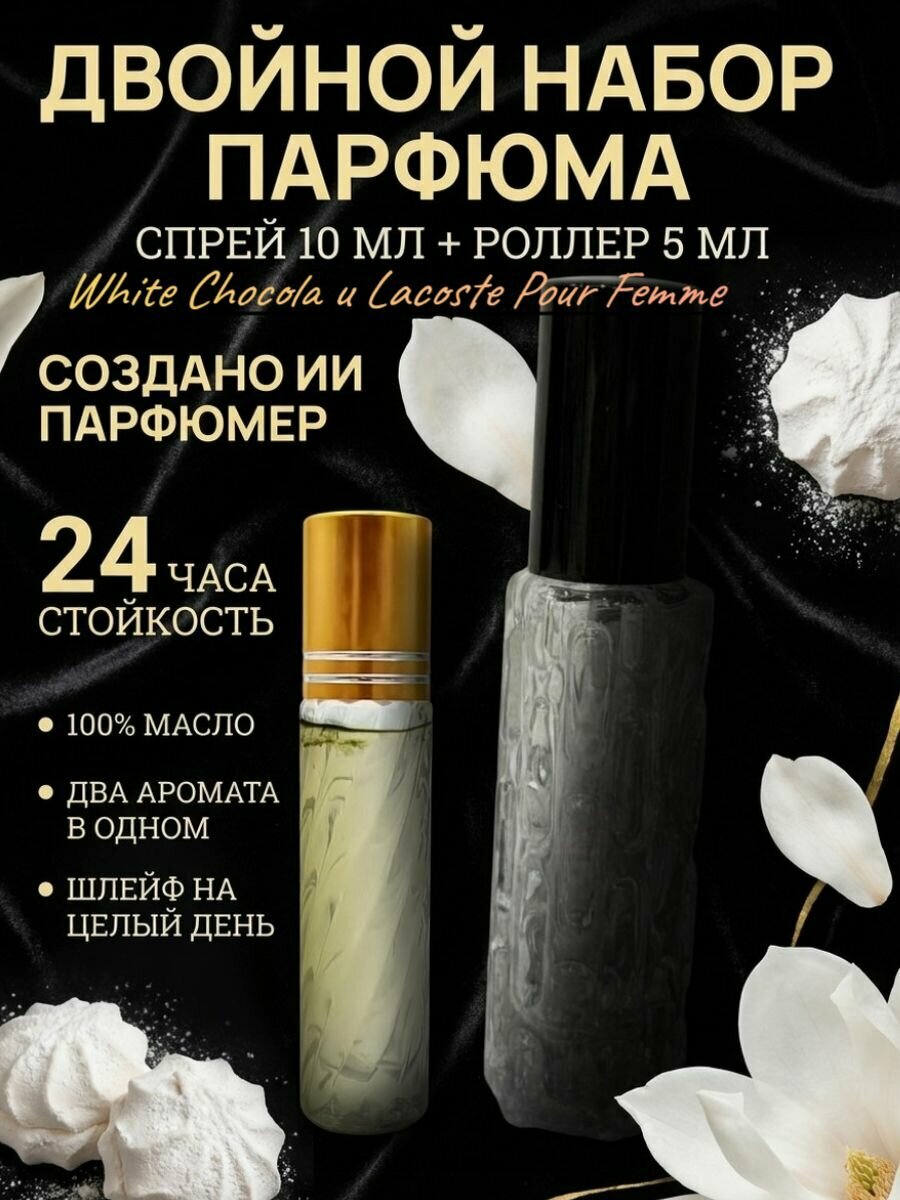 Духи женские стойкие вдохновленные ароматом Белый шоколад и Лакоста перфуме 10мл спрей 5 мл роллер