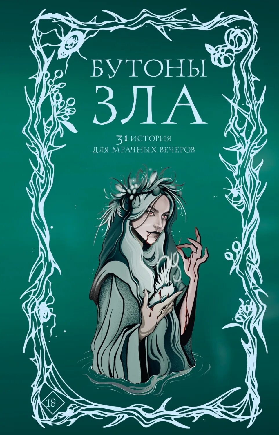 Бутоны зла. 31 история для мрачных вечеров [Цифровая книга]