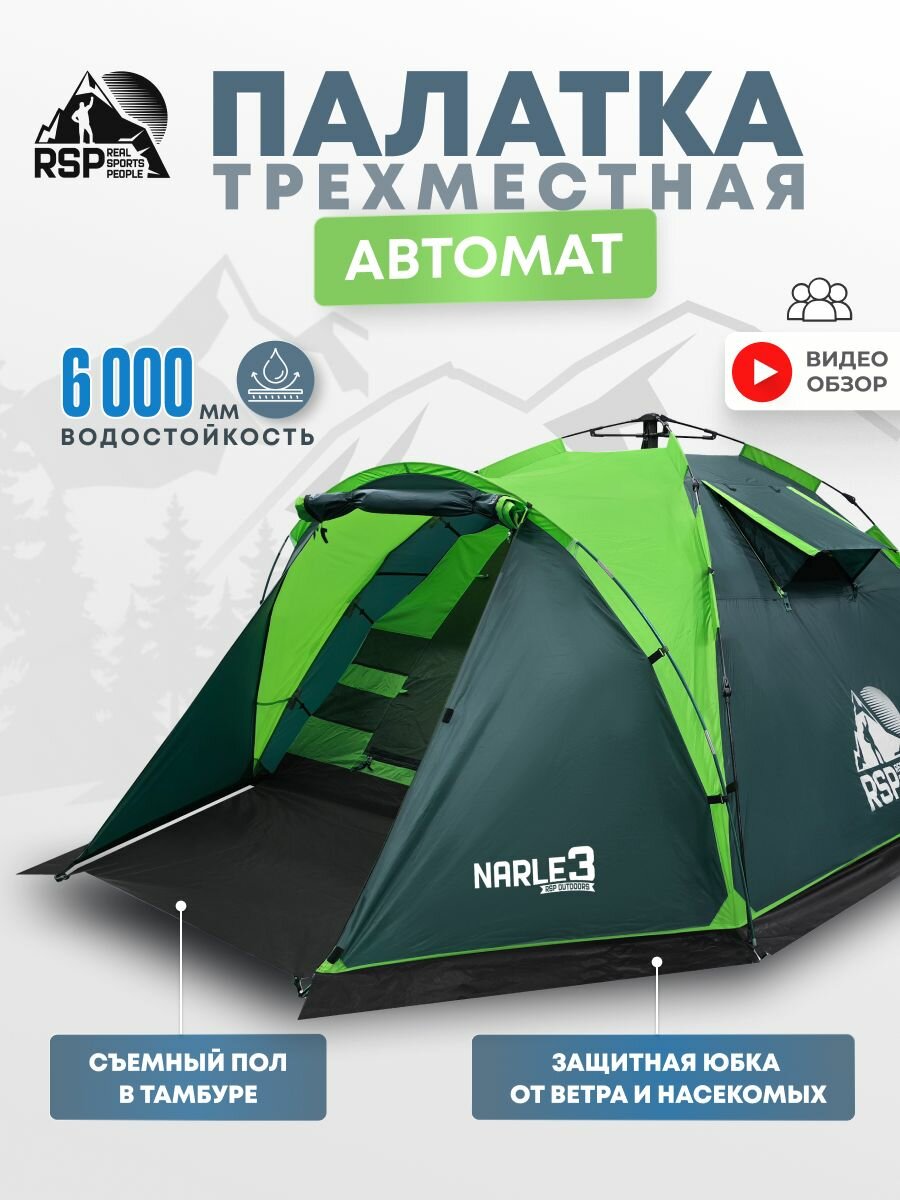 Палатка 3-х местная RSP Narle 3 с автоматическим каркасом (цв. зеленый)