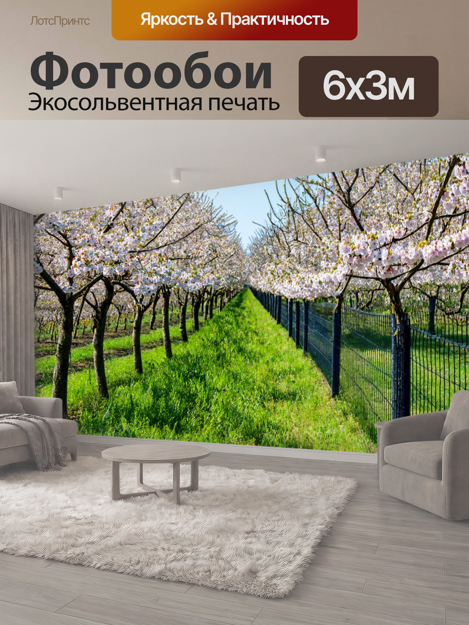 Фотообои "Забор, разделяющий фруктовый сад, с вишневыми и яблоневыми деревьями, цветущими весной, создающий атмосферу изобилия" 600x300 см. экосольвентная печать