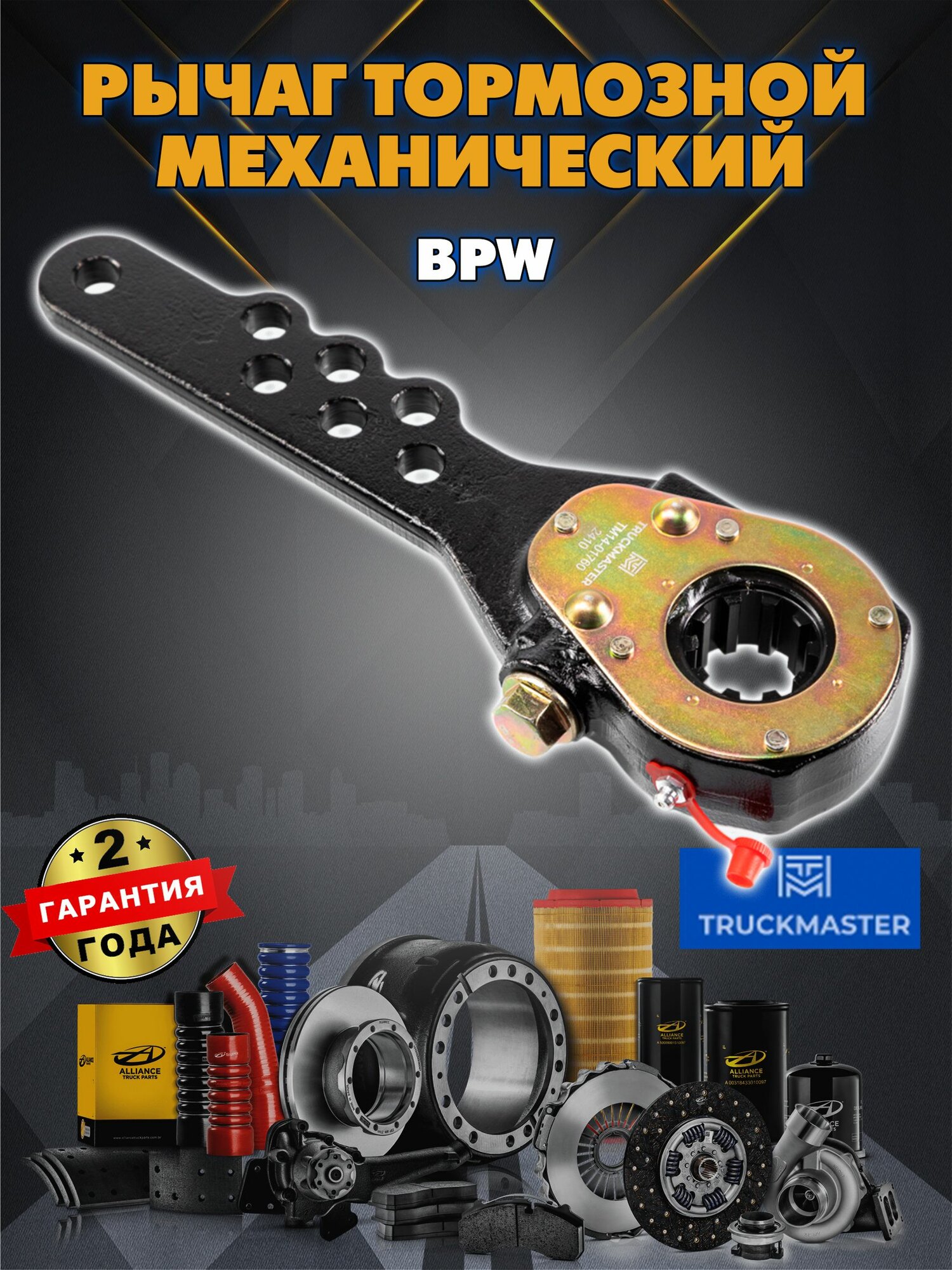 Рычаг тормозной механический BPW 7 отвер