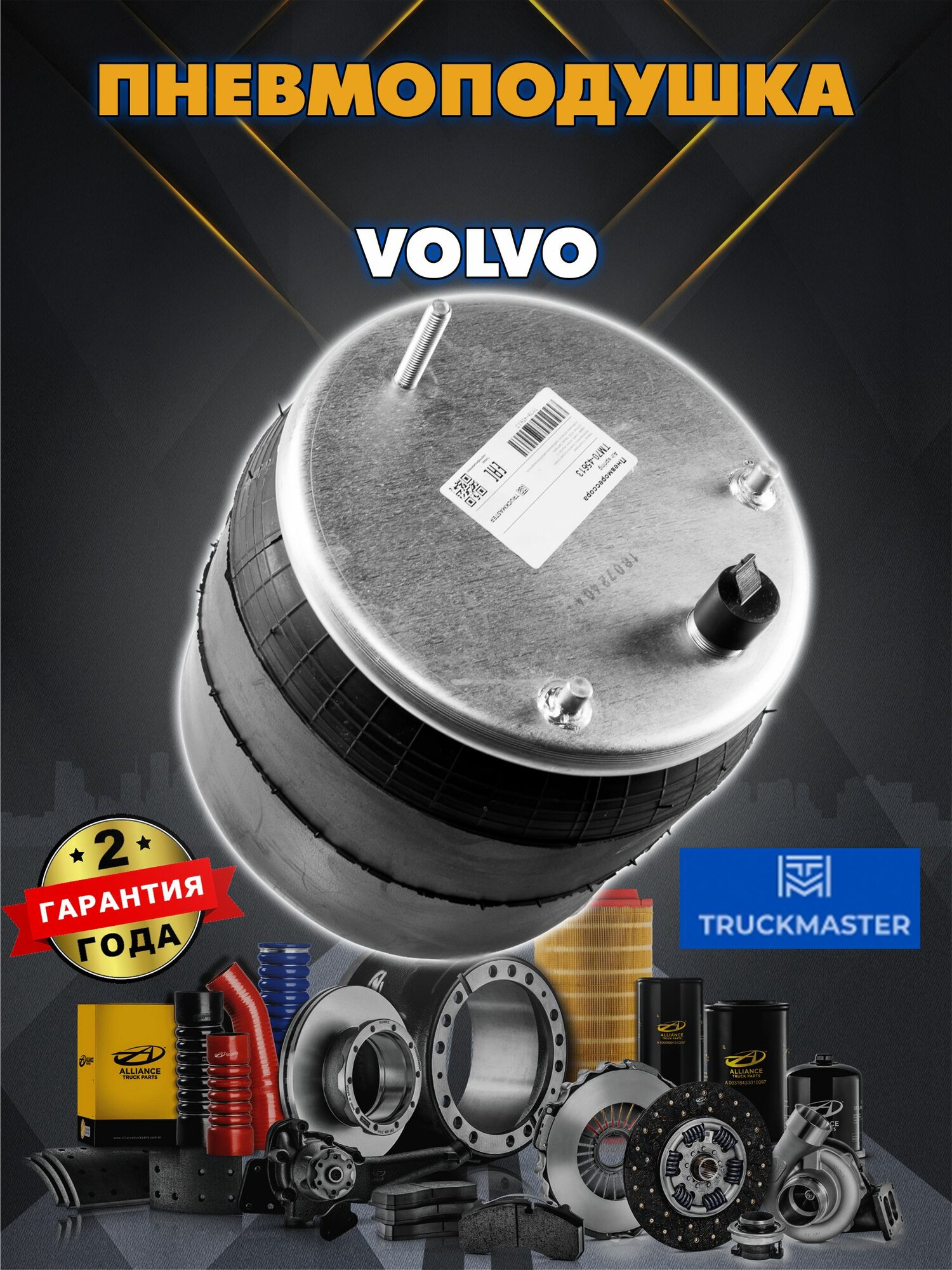 Пневморессора (стальной стакан) VOLVO