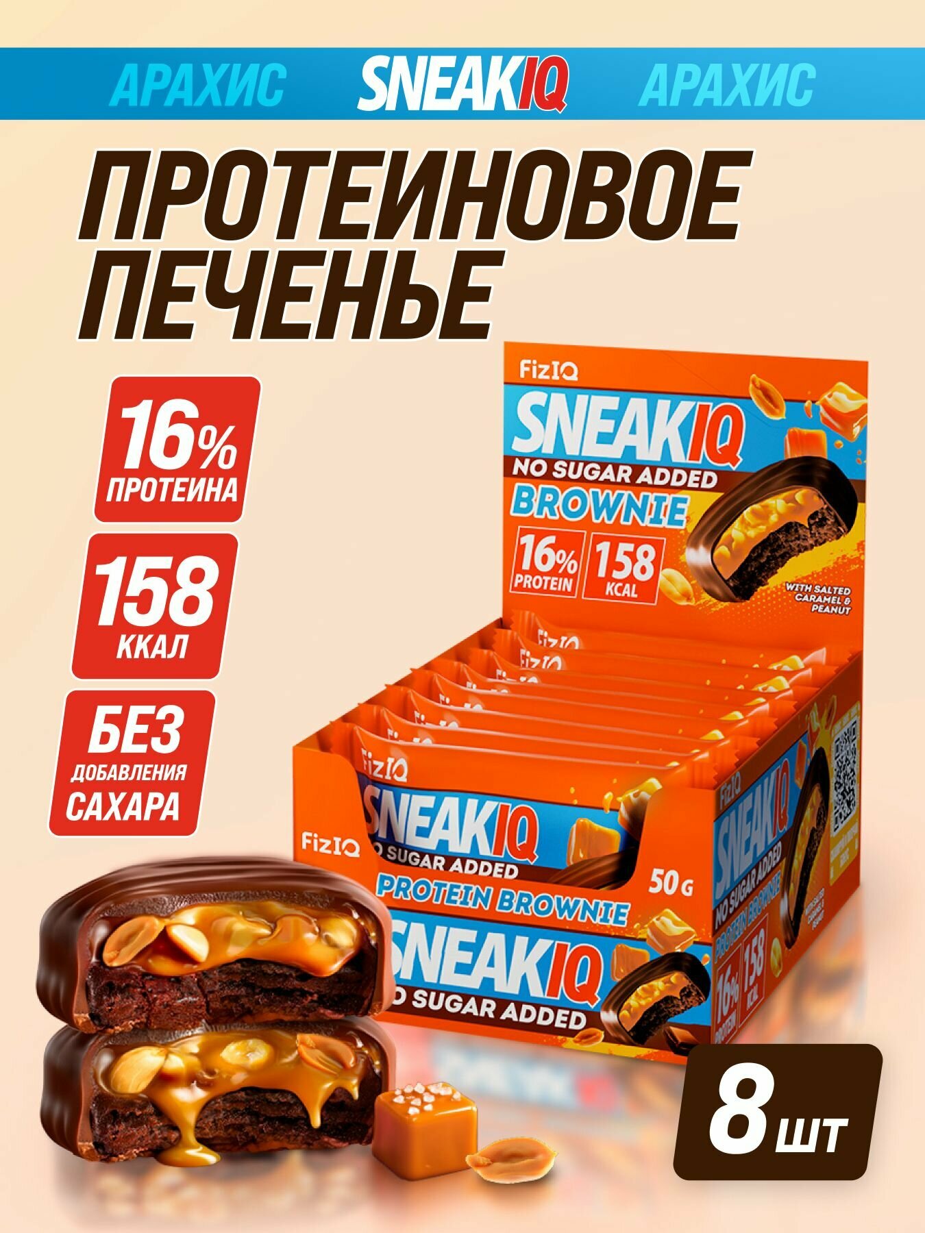 FizIQ Протеиновое печенье без сахара SneakIQ с солёной карамелью и арахисом, 8 шт х 50 гр